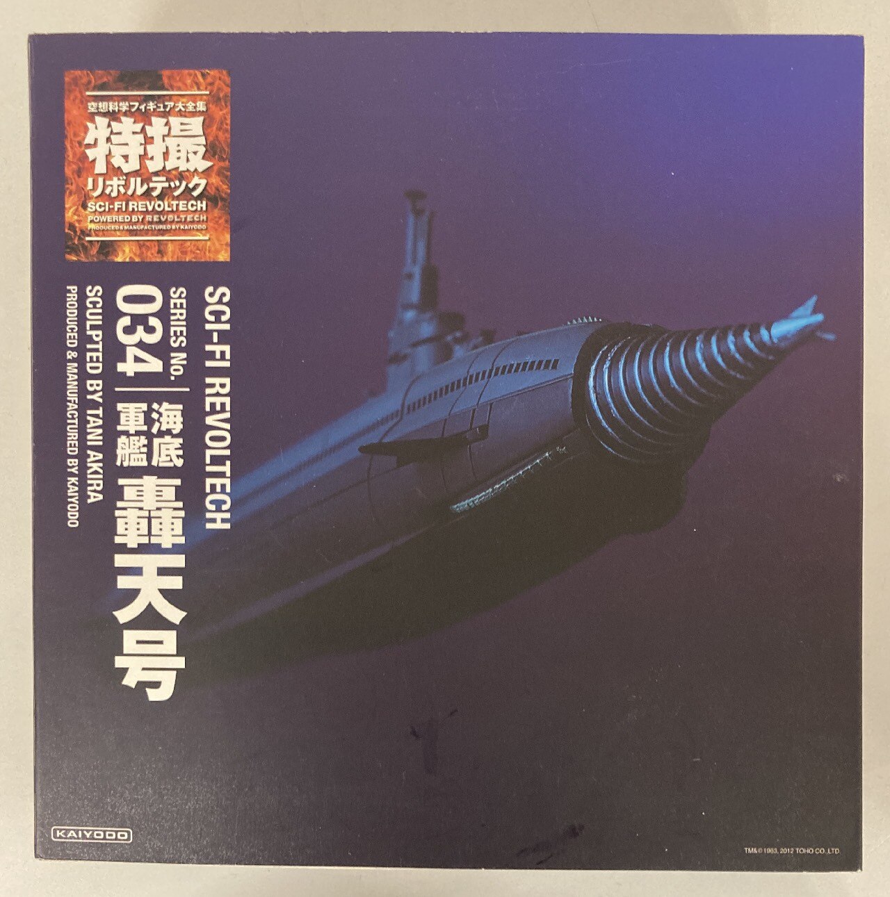 海洋堂 特撮リボルテック 海底軍艦 轟天号 034 | まんだらけ Mandarake