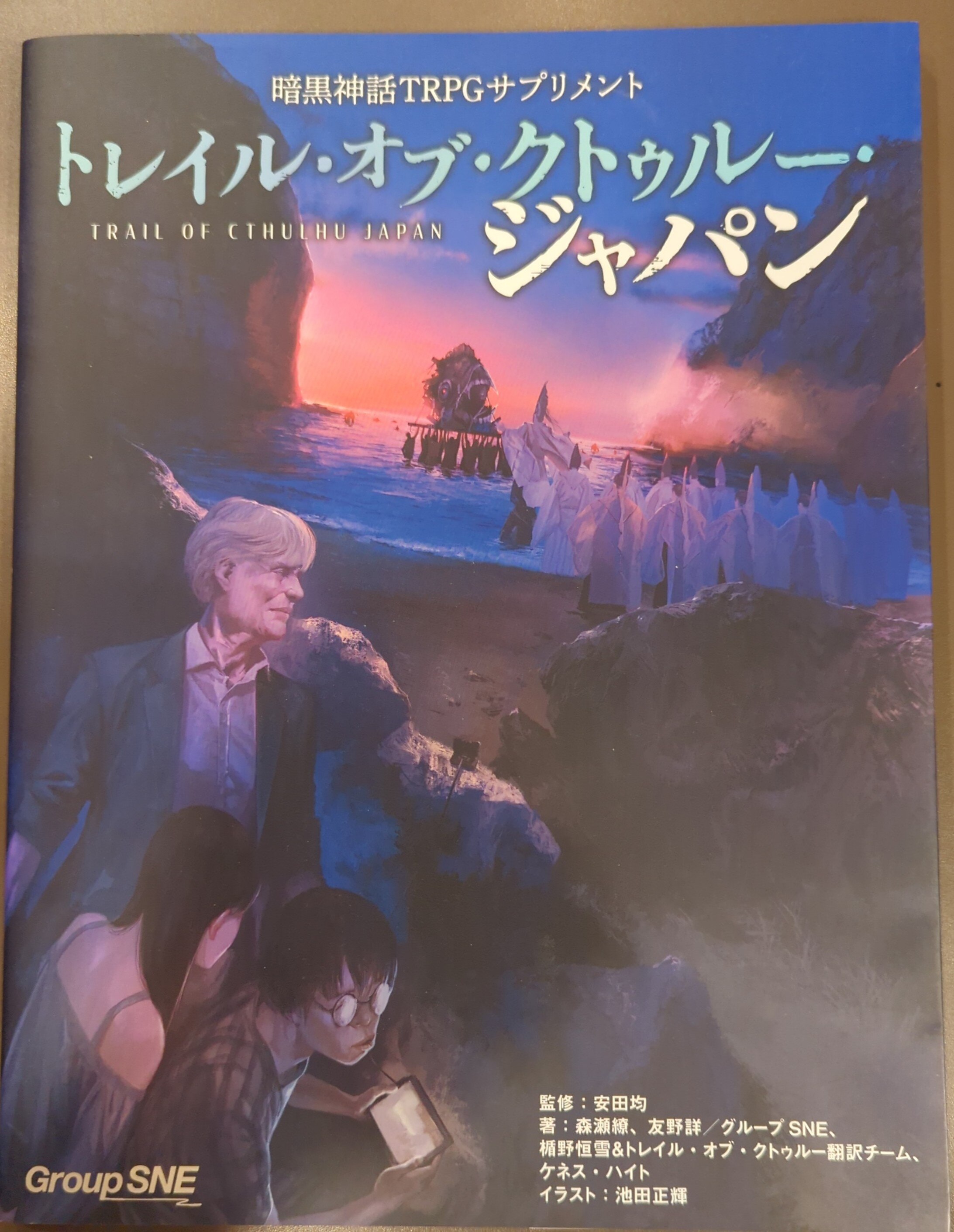 新紀元社 暗黒神話TRPGサプリメント グループSNE !!)トレイル・オブ・クトゥルー・ジャパン | まんだらけ Mandarake