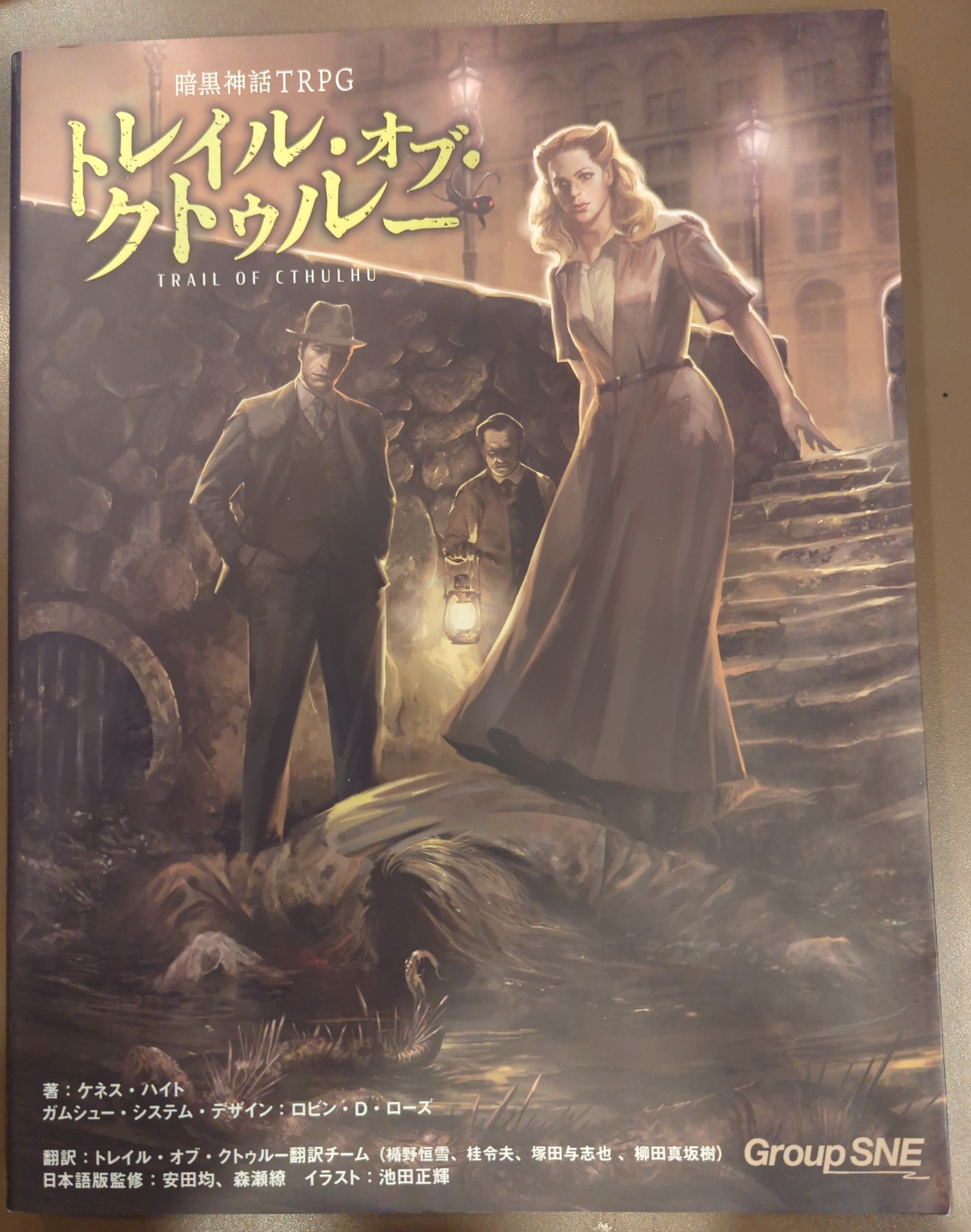 新紀元社 暗黒神話TRPGサプリメント グループSNE !!)トレイル・オブ・クトゥルー | まんだらけ Mandarake