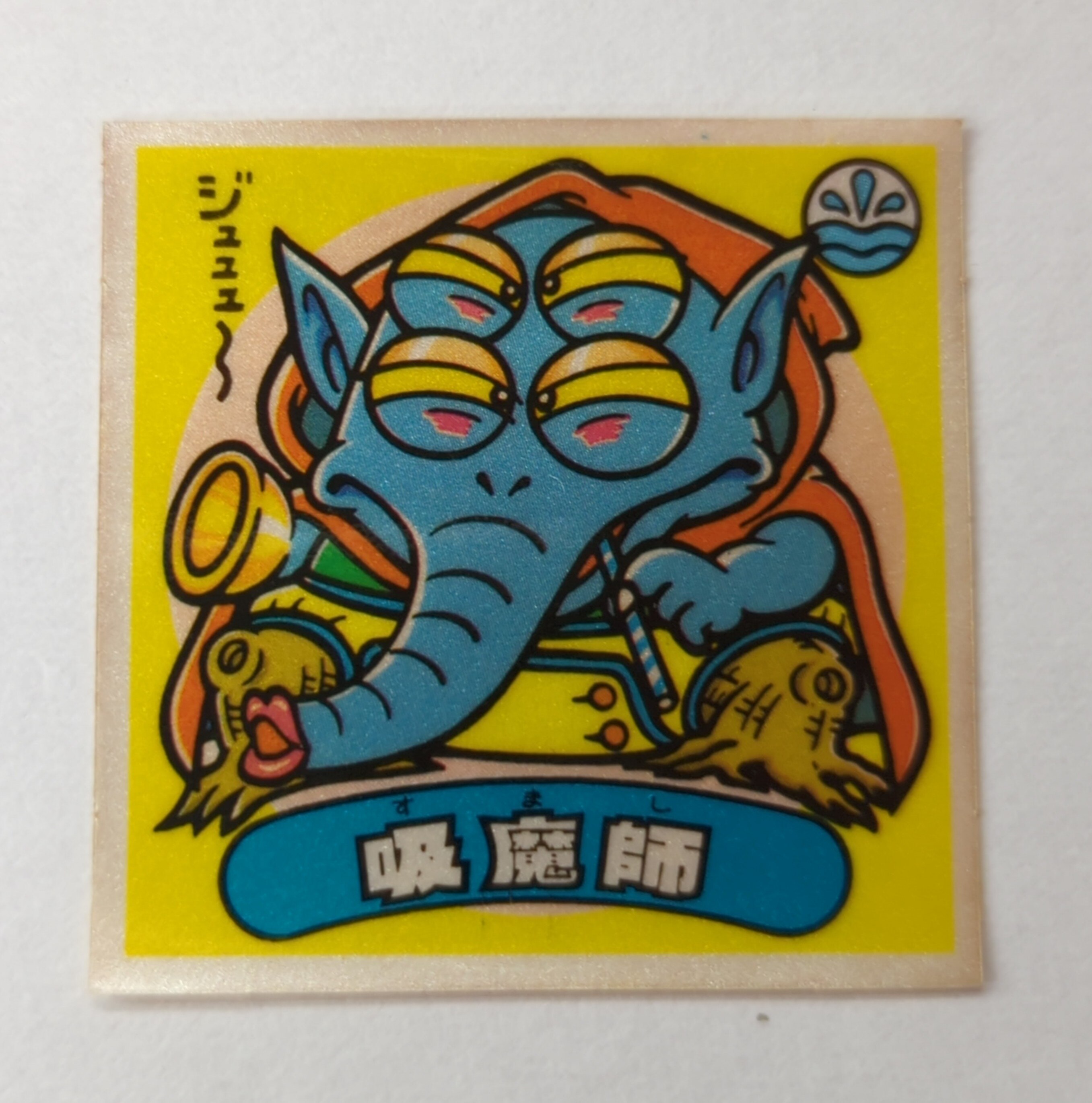 ロッテ 旧BM/アイス版すくみ/単品 アイス14弾 吸魔師 160-悪 | まんだらけ Mandarake