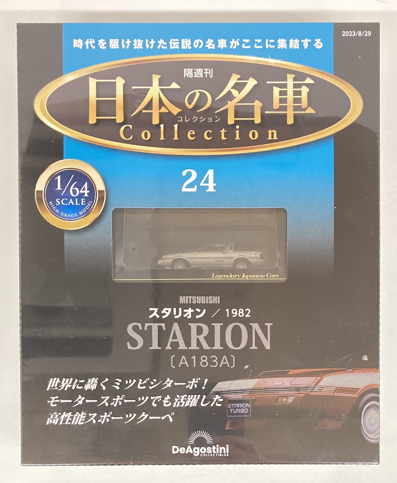 DeAGOSTINI 1/64日本の名車Collection MITSUBISHI STARION (A183A)1982 24 | まんだらけ Mandarake