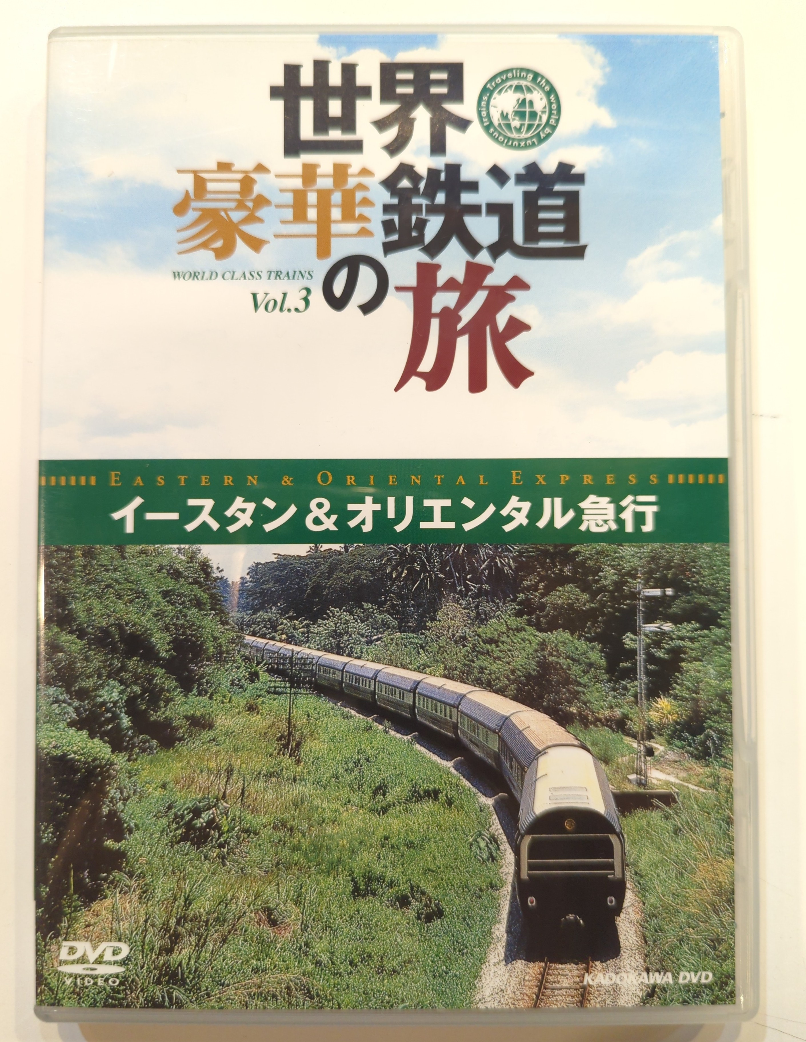 角川書店 世界・豪華鉄道の旅 Vol.3 イースタン＆オリエンタル急行 | まんだらけ Mandarake