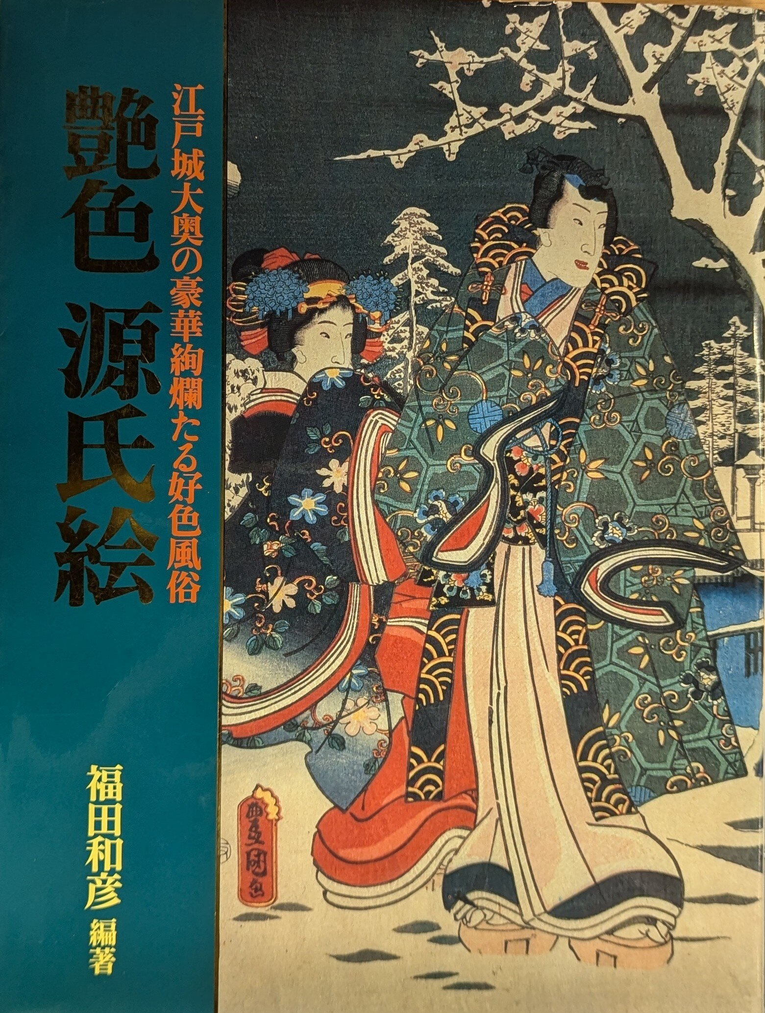 KKベストセラーズ 福田和彦 艶色源氏絵 江戸城大奥の豪華絢爛たる好色風俗 | まんだらけ Mandarake