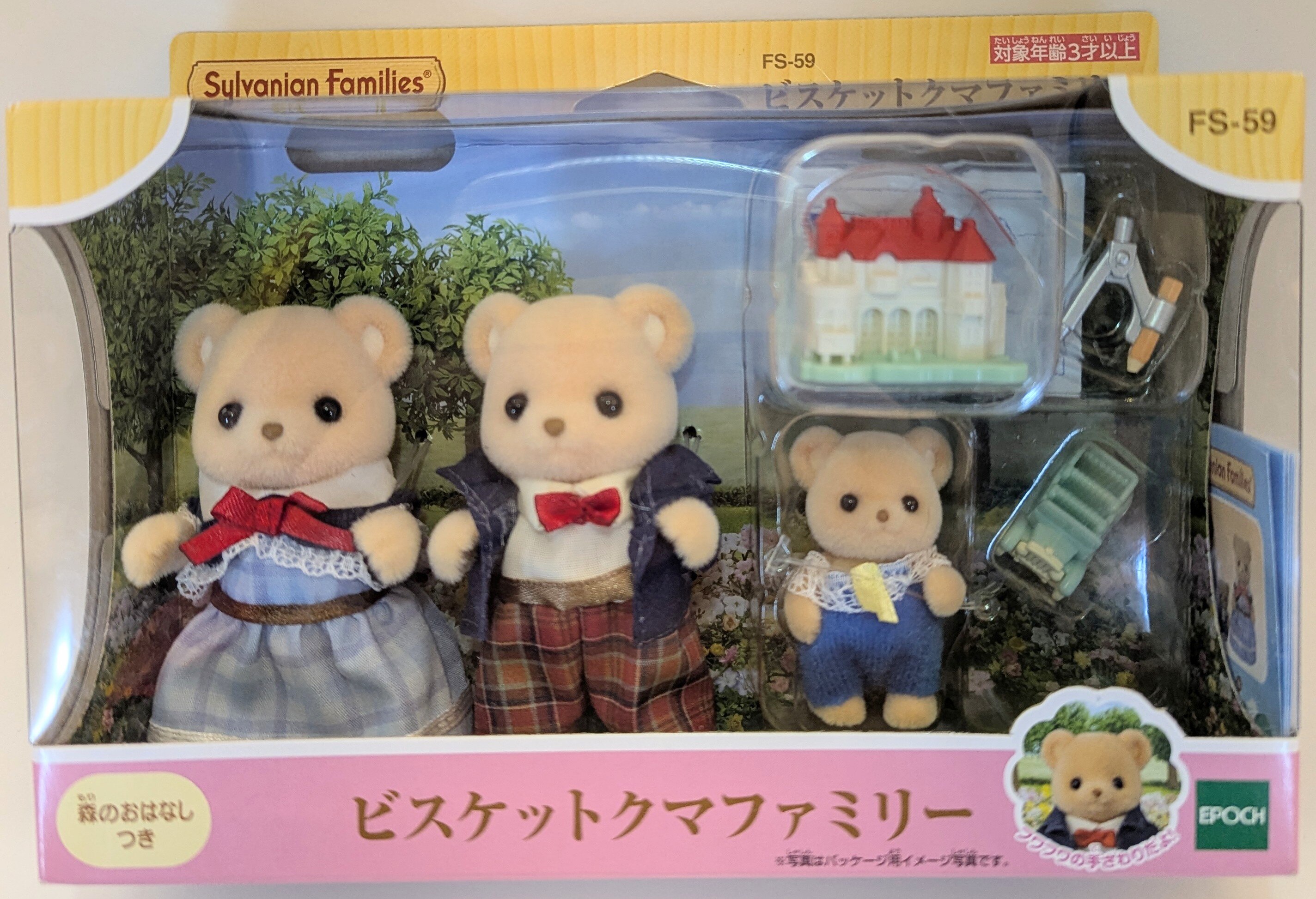エポック社 シルバニアファミリー FS-59 ビスケットクマファミリー | まんだらけ Mandarake