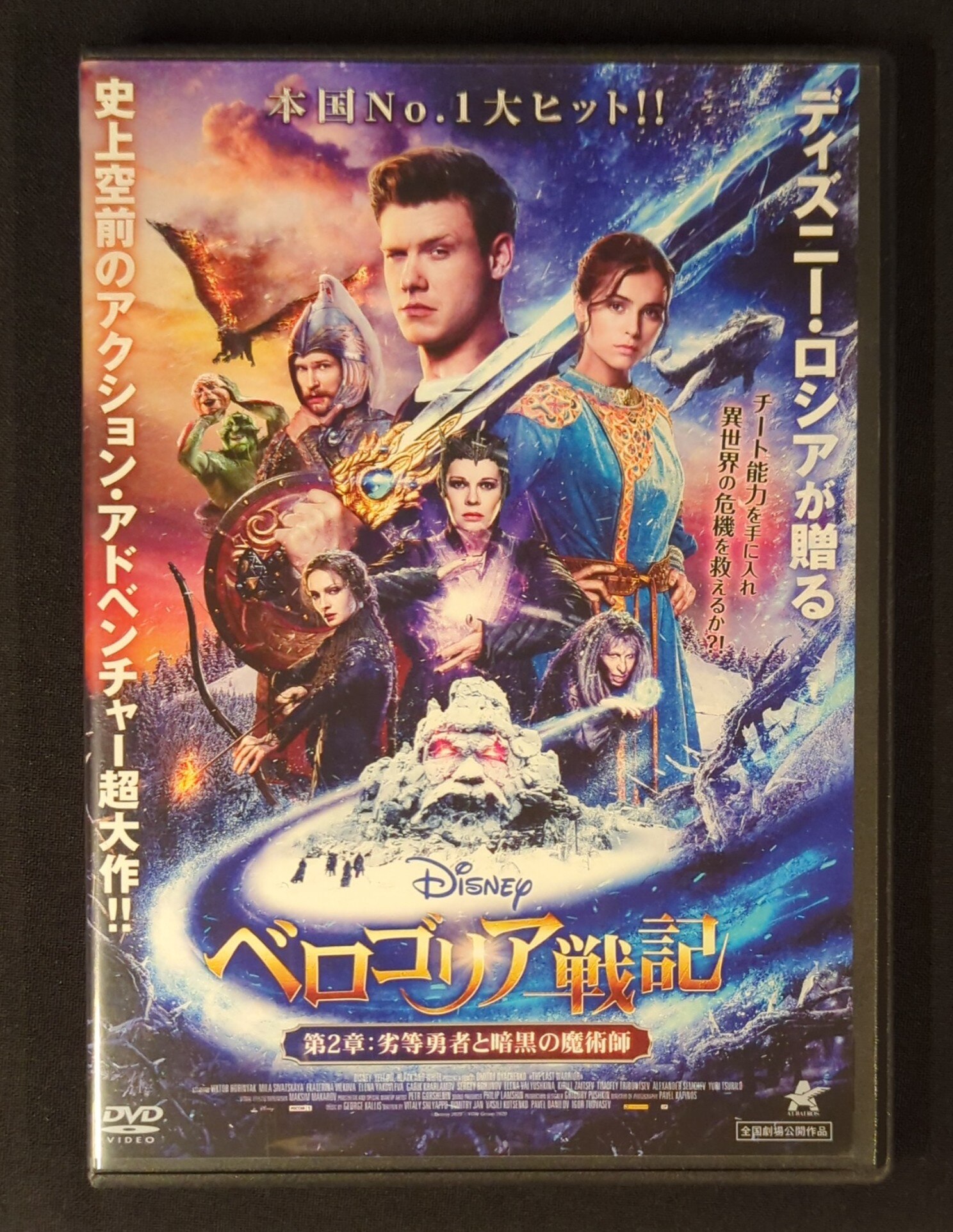 外国映画DVD ベロゴリア戦記 第2章 劣等勇者と暗黒の魔術師 | まんだらけ Mandarake