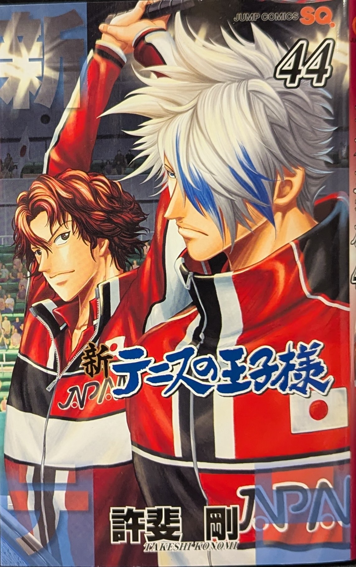 集英社 ジャンプコミックス 許斐剛 新テニスの王子様 44 | まんだらけ Mandarake