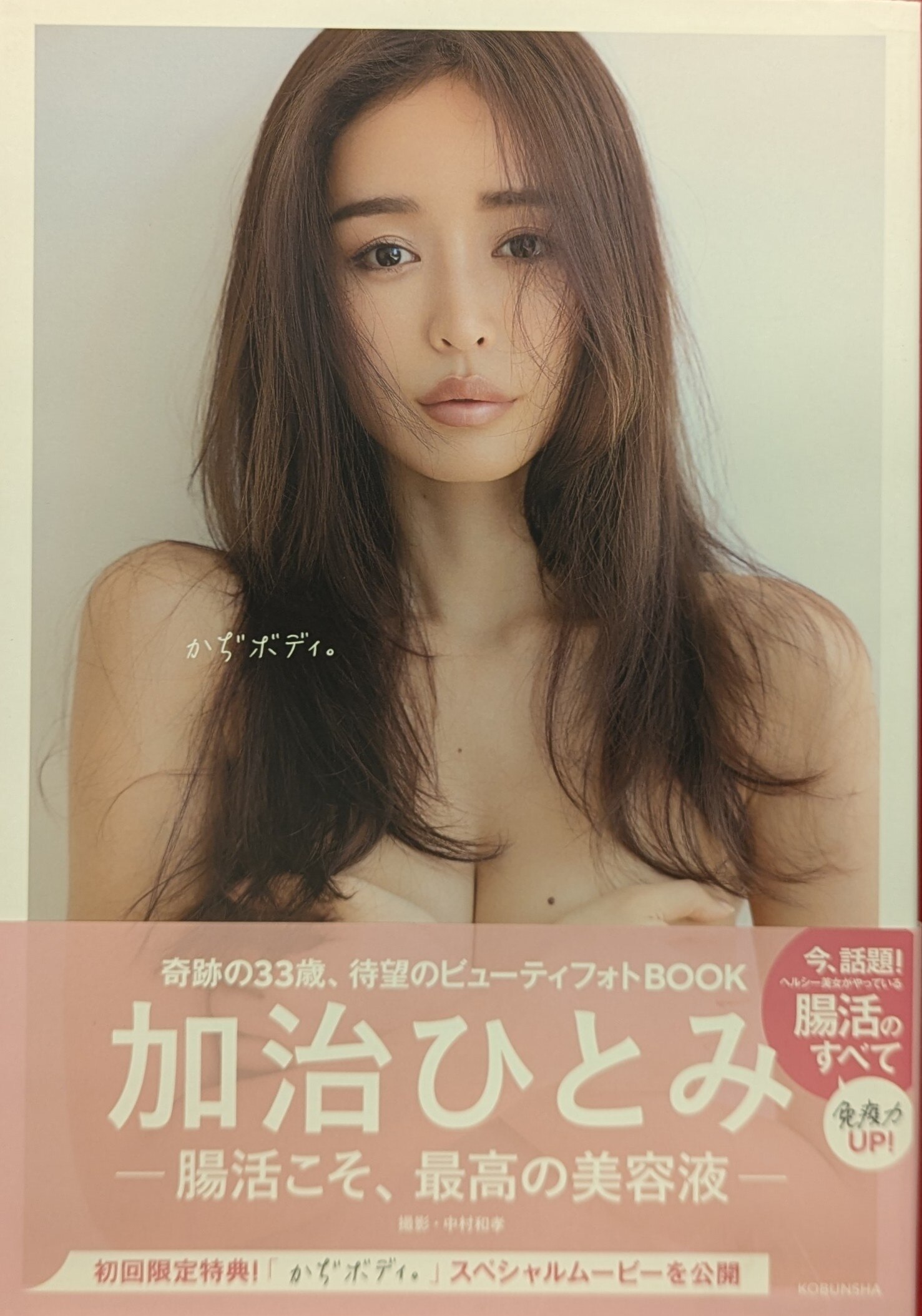 光文社 加治ひとみ かぢボディ。 腸活こそ、最高の美容液 | まんだらけ Mandarake