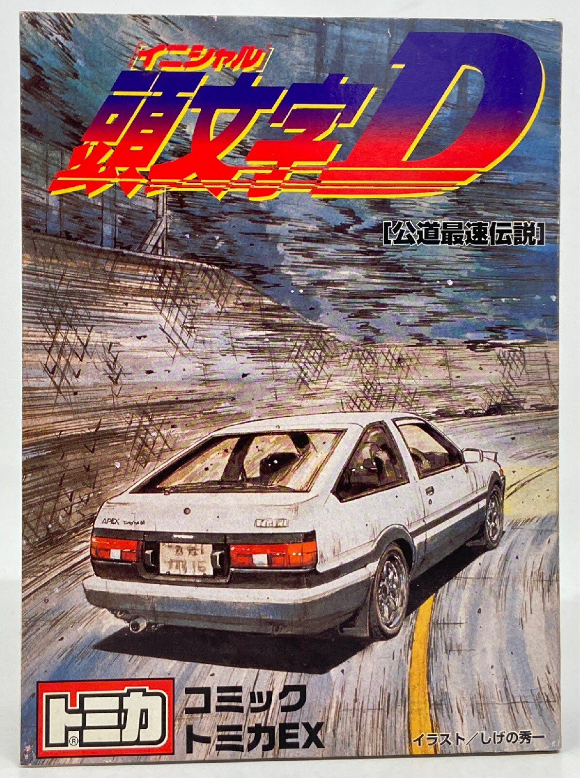 トミー コミックトミカEX 頭文字D [公道最速伝説]/2台セット（AE86 トレノ/FC-3S RX-7） ST8 | まんだらけ Mandarake