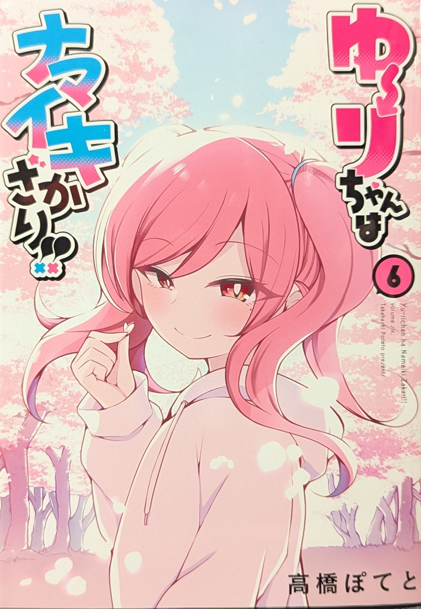 Shogakukan Creative Heroes Comics Wild Takahashi Potato Yuri-chan is Namaiki Zakkari!! 6 ...