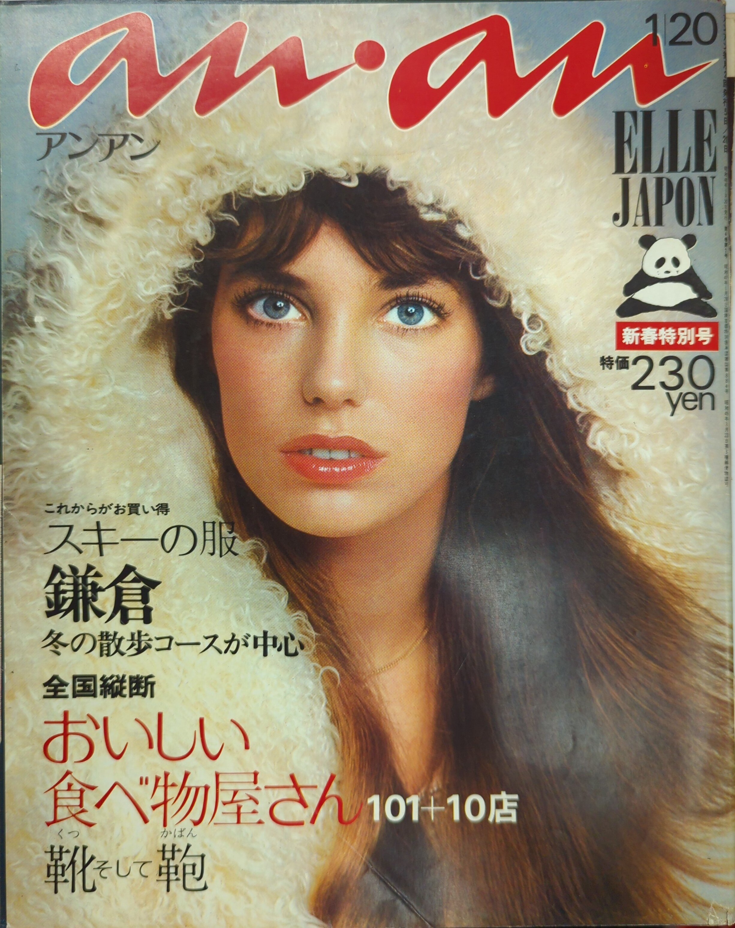 マガジンハウス anan 1973年1月20日号 68 | まんだらけ Mandarake