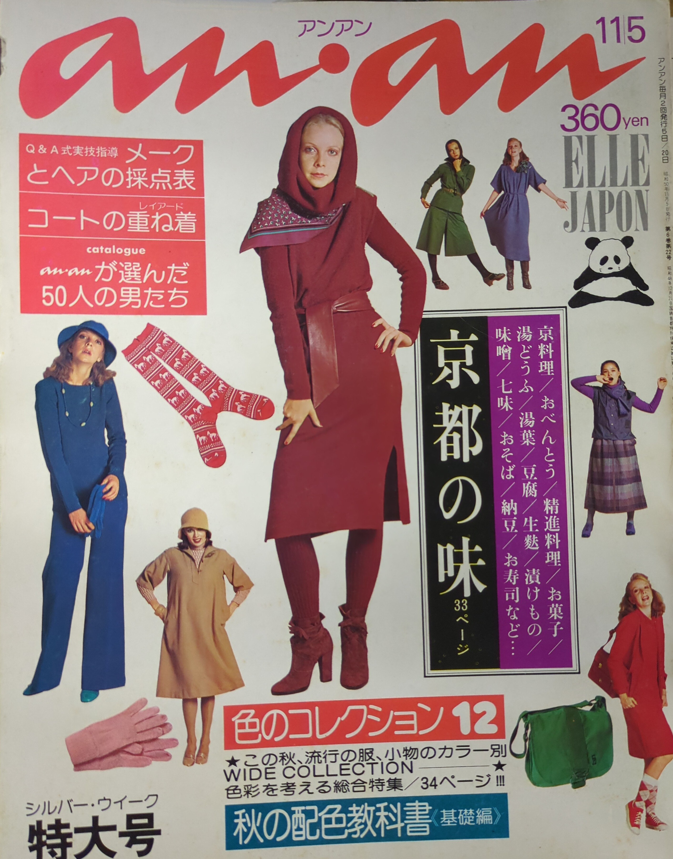マガジンハウス anan 1975年11月5日号 134 | まんだらけ Mandarake