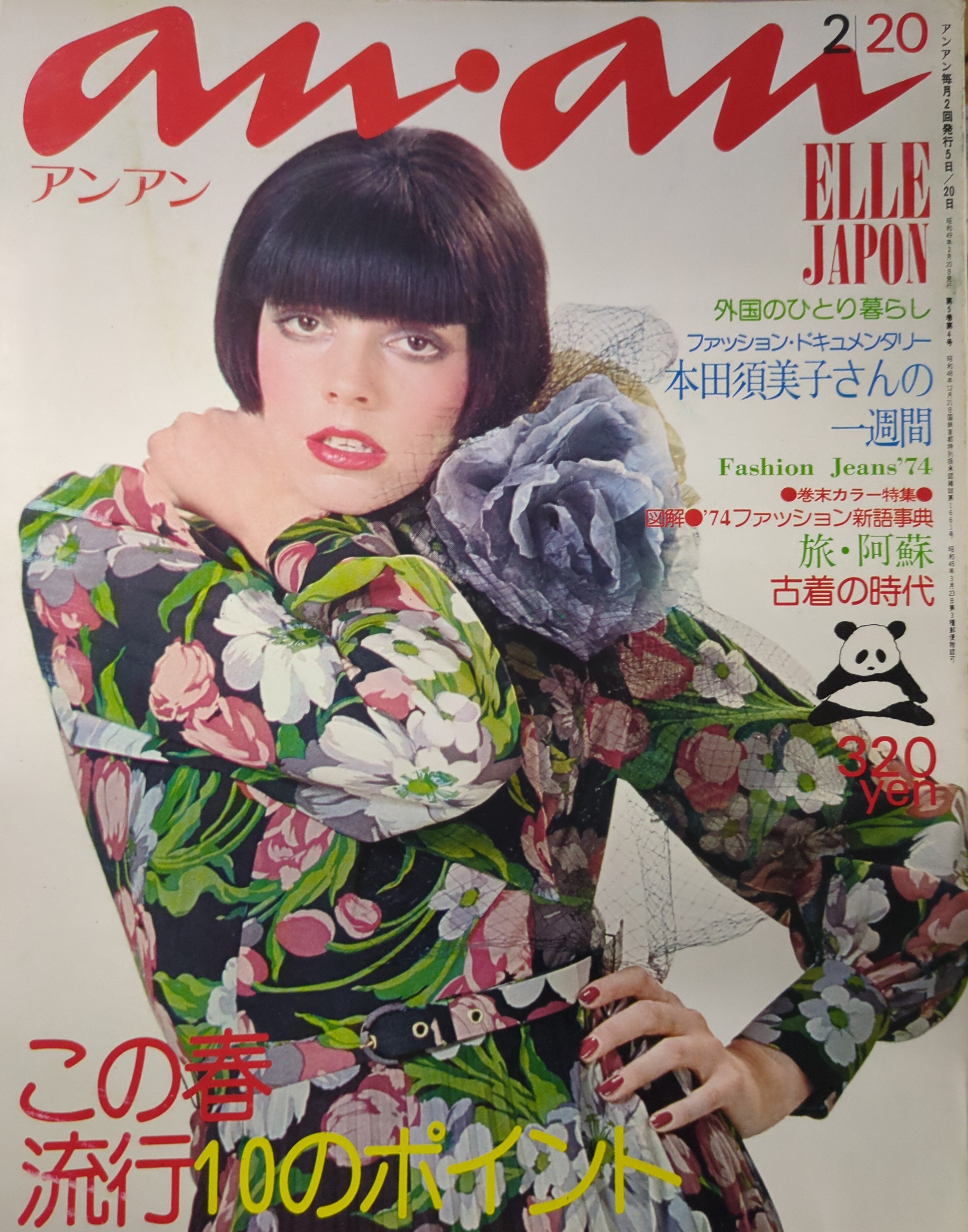 マガジンハウス anan 1974年2月20日号 93 | まんだらけ Mandarake
