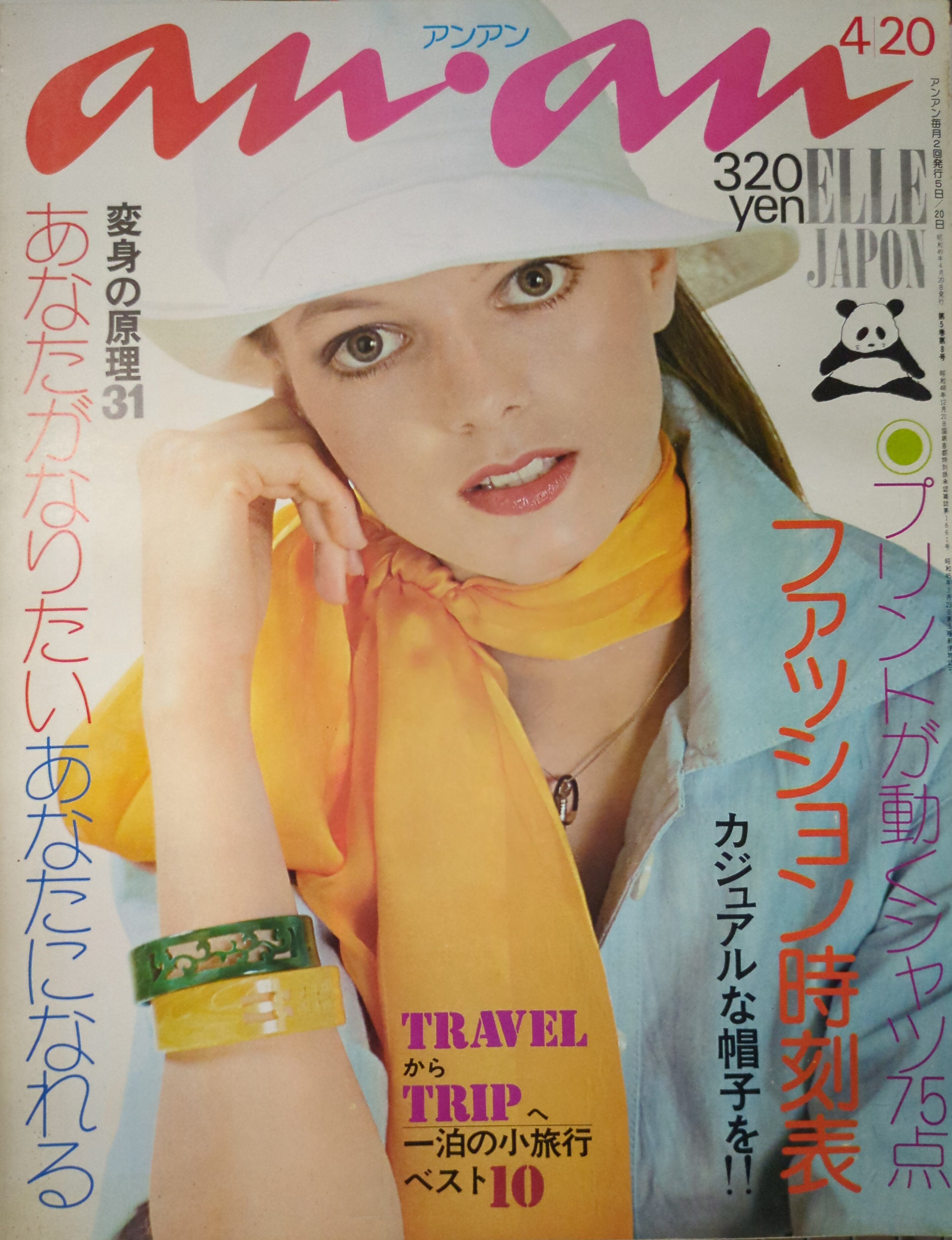 マガジンハウス anan 1974年4月20日号 97 | まんだらけ Mandarake
