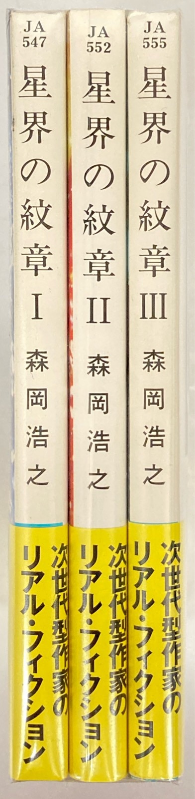 早川書房 ハヤカワ文庫JA 森岡浩之 星界の紋章 全3巻 セット | まんだらけ Mandarake