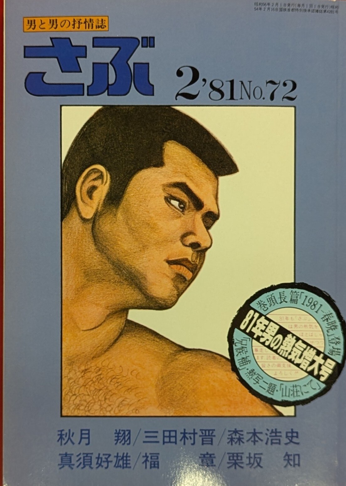 サン出版 1981年(昭和56年)のゲイ雑誌 さぶ 1981年2月号 | まんだらけ Mandarake