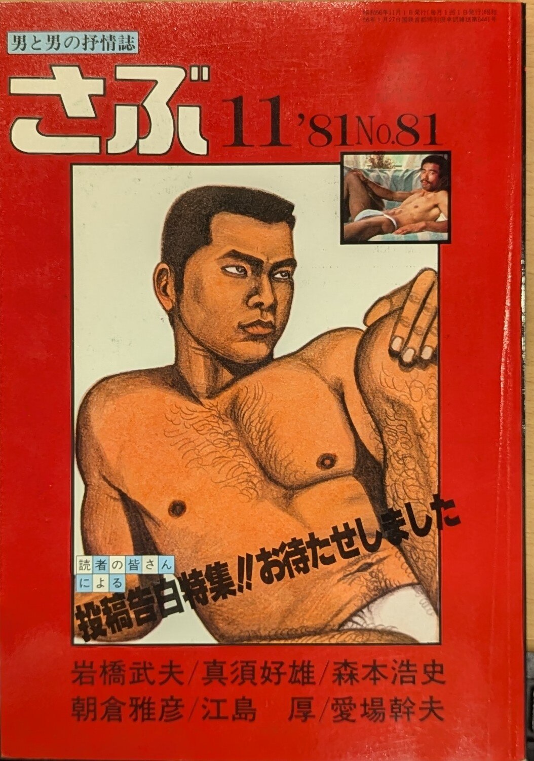 サン出版 1981年(昭和56年)のゲイ雑誌 さぶ 1981年11月号 | まんだらけ Mandarake