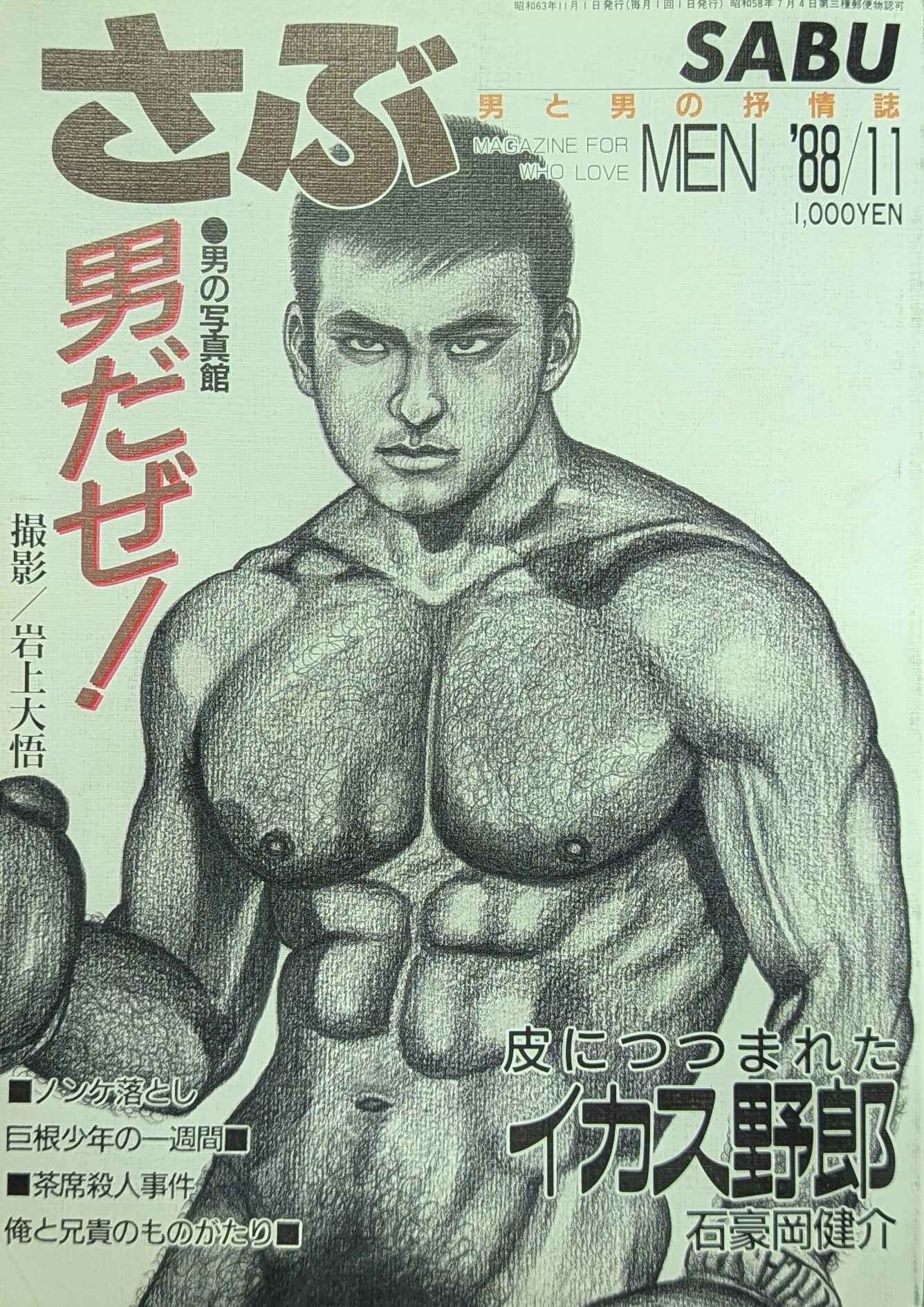 サン出版 1988年(昭和63年)のゲイ雑誌 さぶ 1988年11月号 | まんだらけ Mandarake