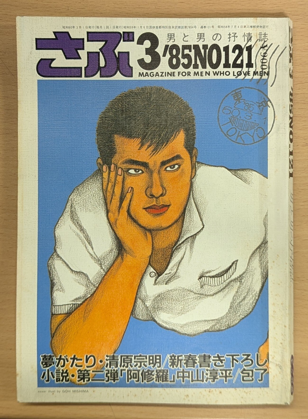 サン出版 1984年(昭和59年)のゲイ雑誌 さぶ 1984年12月号 | まんだらけ Mandarake