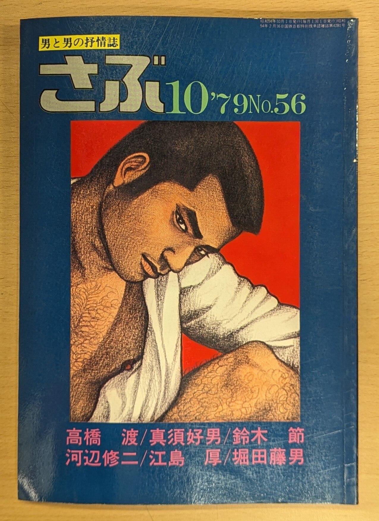 サン出版 1979年(昭和54年)のゲイ雑誌 さぶ 1979年10月号 | まんだらけ Mandarake