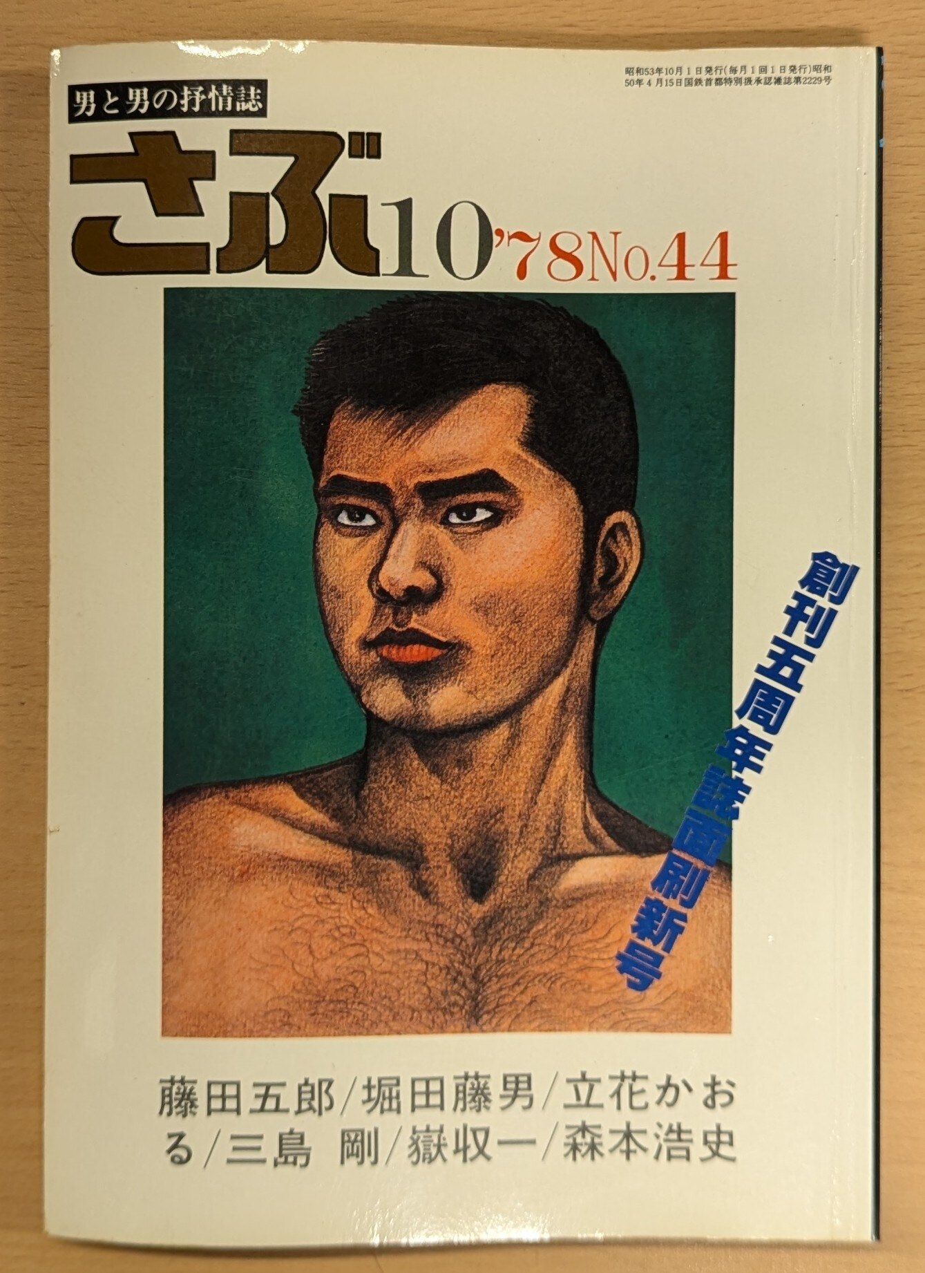 サン出版 1978年(昭和53年)のゲイ雑誌 さぶ 1978年10月号 | まんだらけ Mandarake