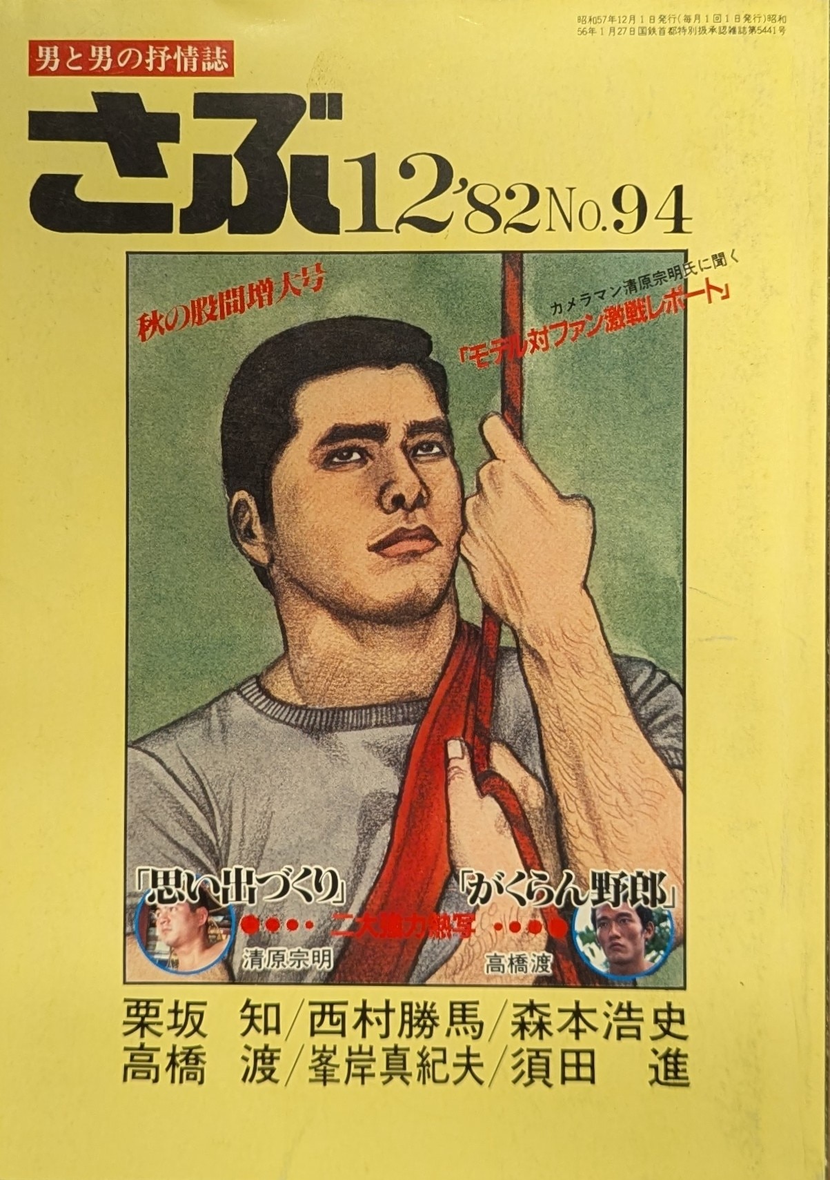 サン出版 1982年(昭和57年)のゲイ雑誌 さぶ 1982年12月号 | まんだらけ Mandarake