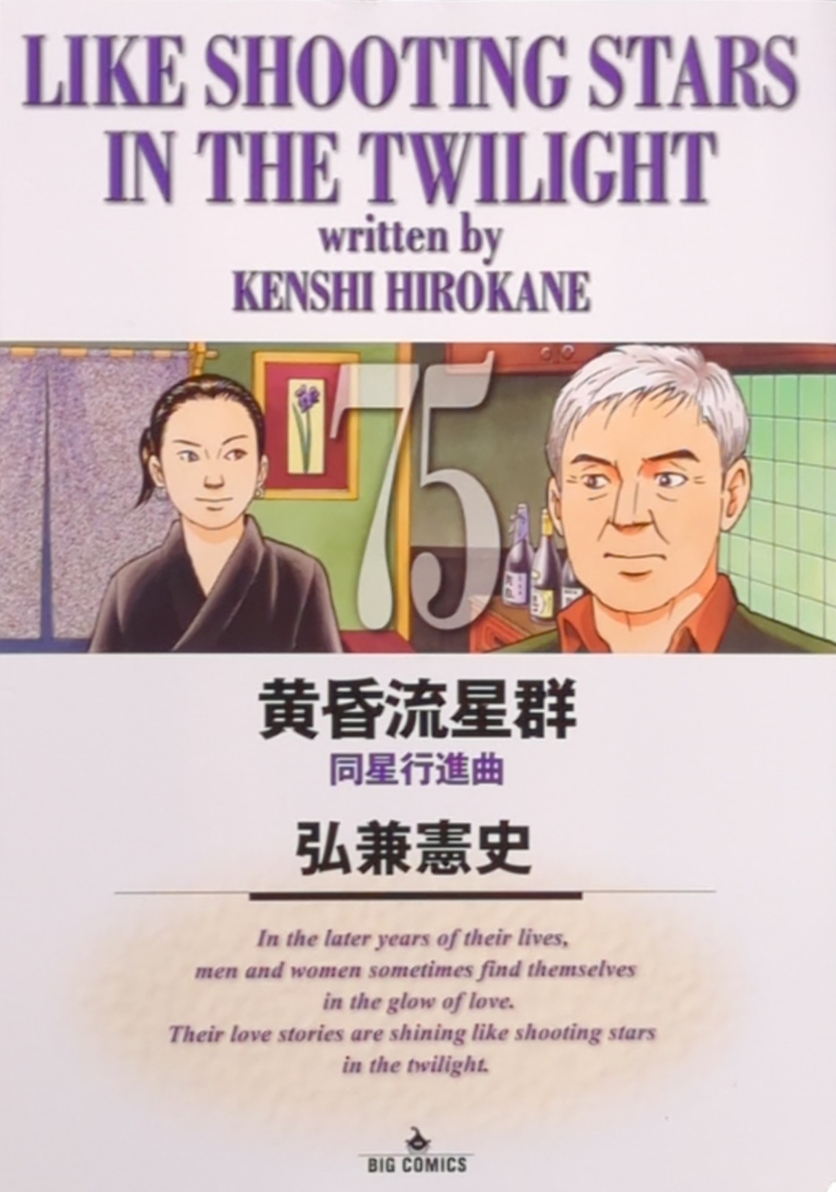 小学館 ビッグコミックス 弘兼憲史 黄昏流星群 75 | まんだらけ Mandarake