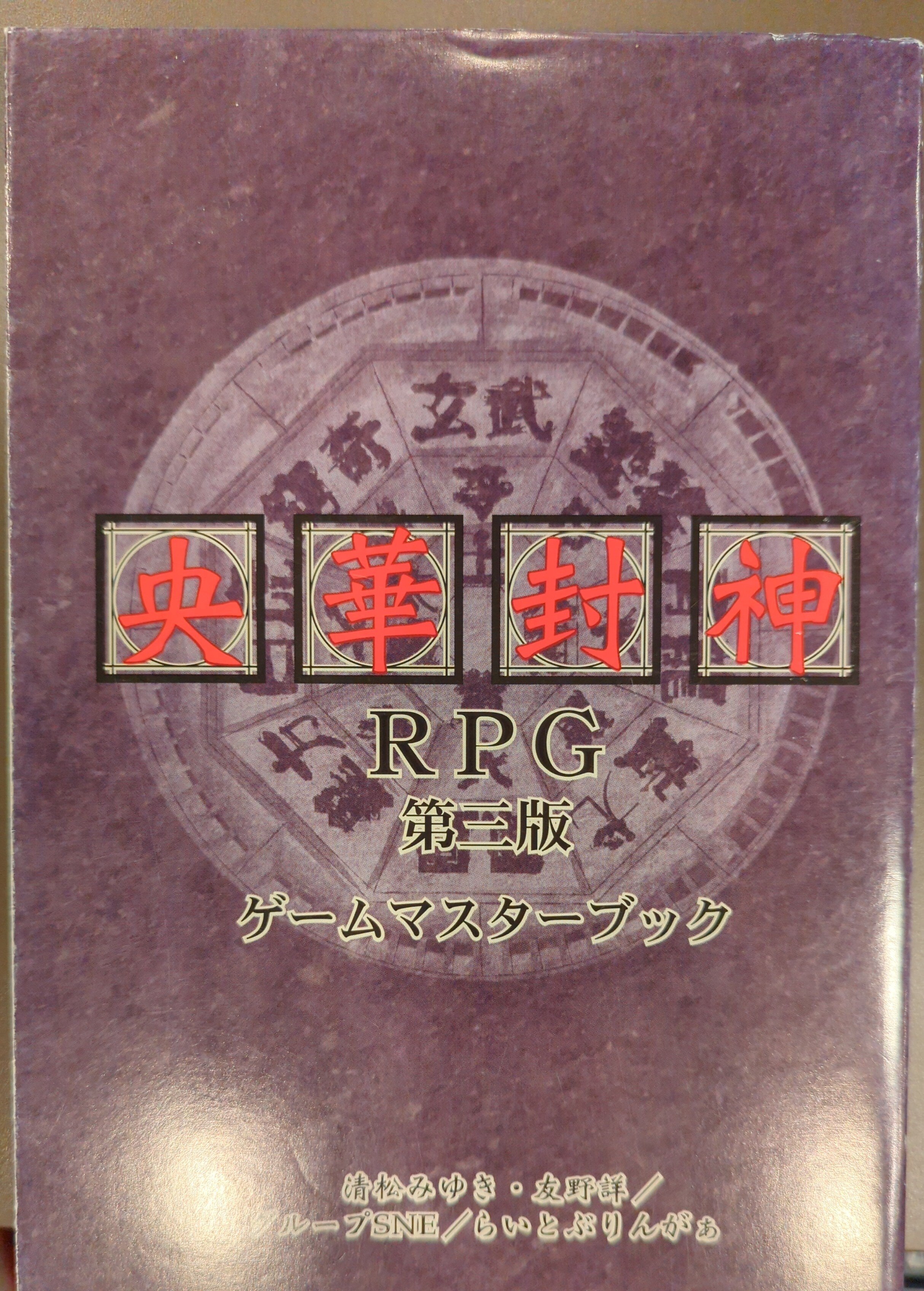 らいとぶりんがぁ TRPG 清松みゆき・友野詳 央華封神RPG 第三版ゲームマスターブック | まんだらけ Mandarake