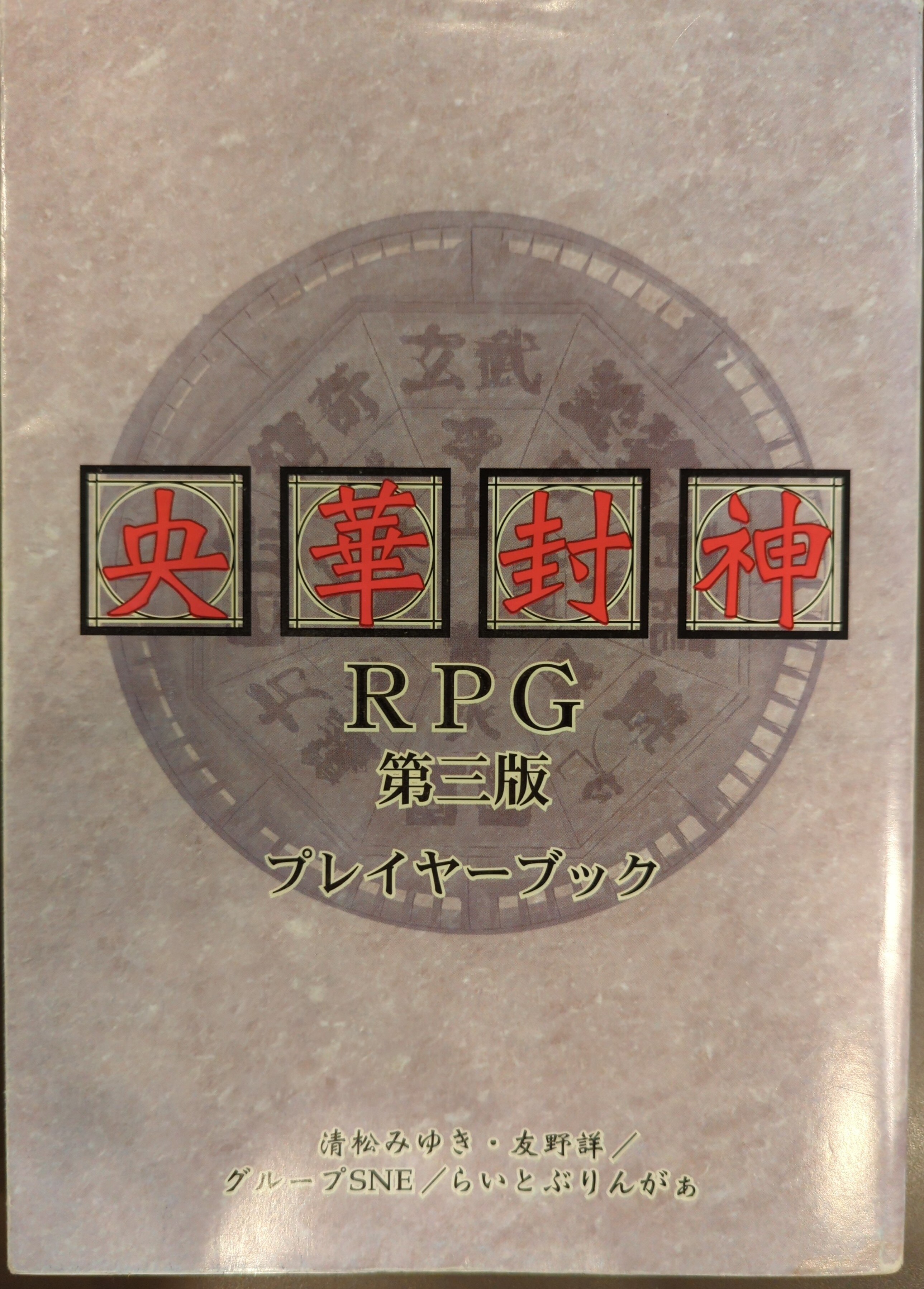 らいとぶりんがぁ TRPG 清松みゆき・友野詳 央華封神RPG 第三版プレイヤーブック | まんだらけ Mandarake
