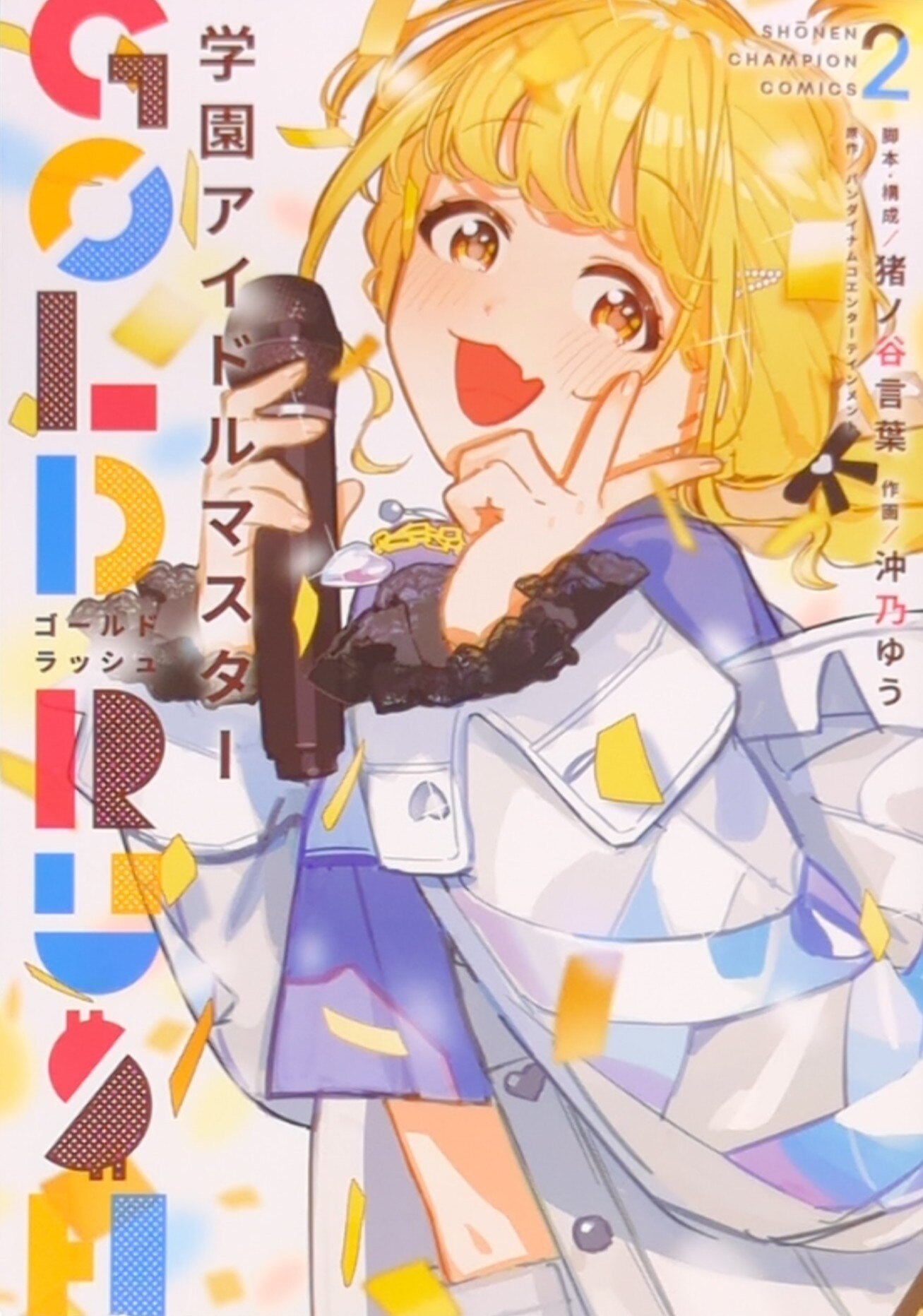 秋田書店 少年チャンピオンコミックス 沖乃ゆう !!)学園アイドルマスター GOLD RUSH 2 | まんだらけ Mandarake