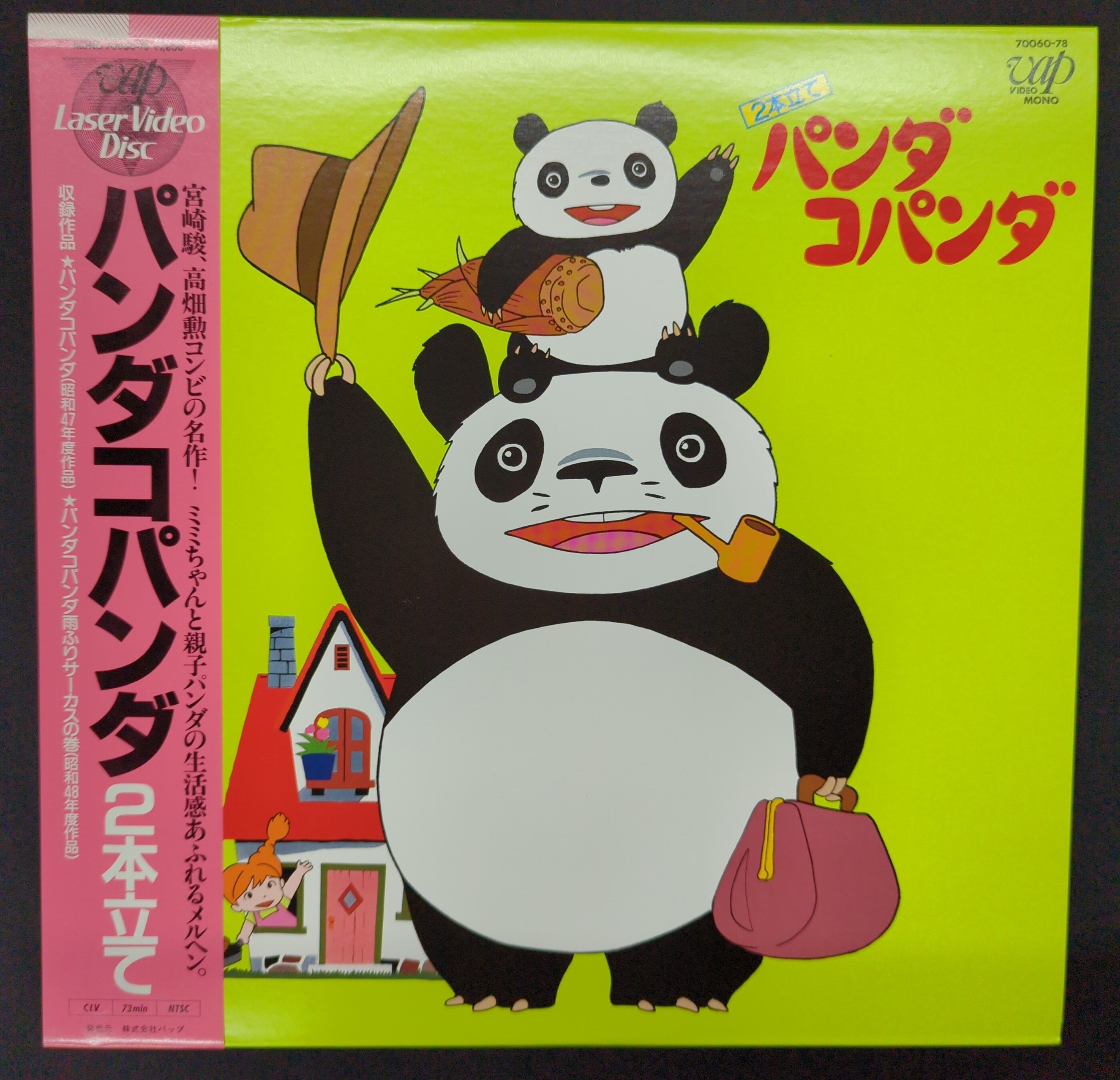 アニメLD パンダコパンダ 2本立て | まんだらけ Mandarake