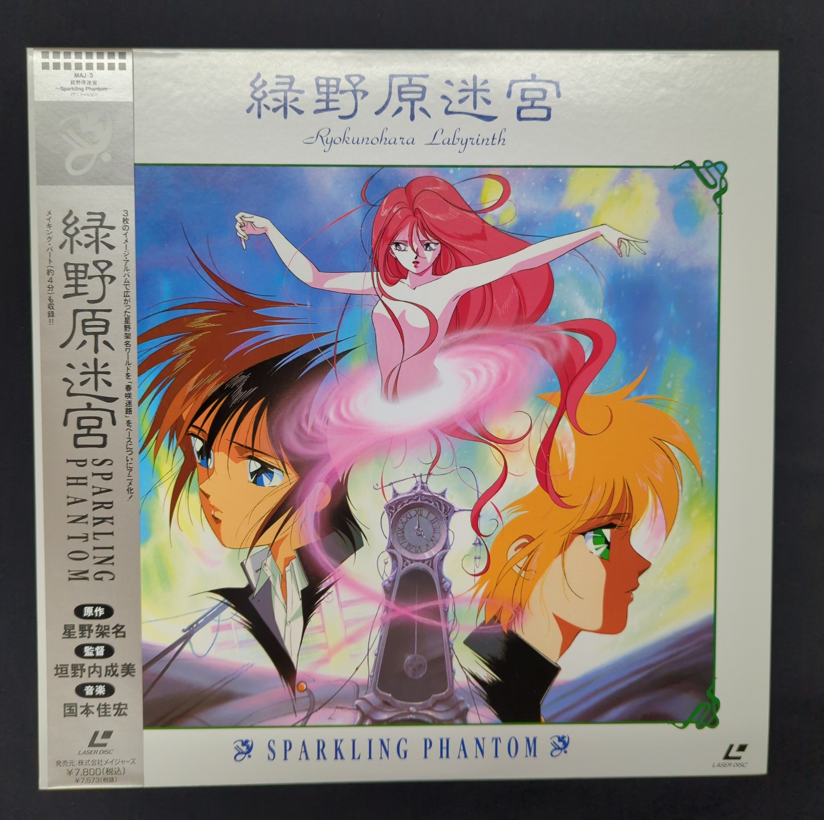アニメLD 緑野原迷宮 SPARKILING PHANTOM | まんだらけ Mandarake