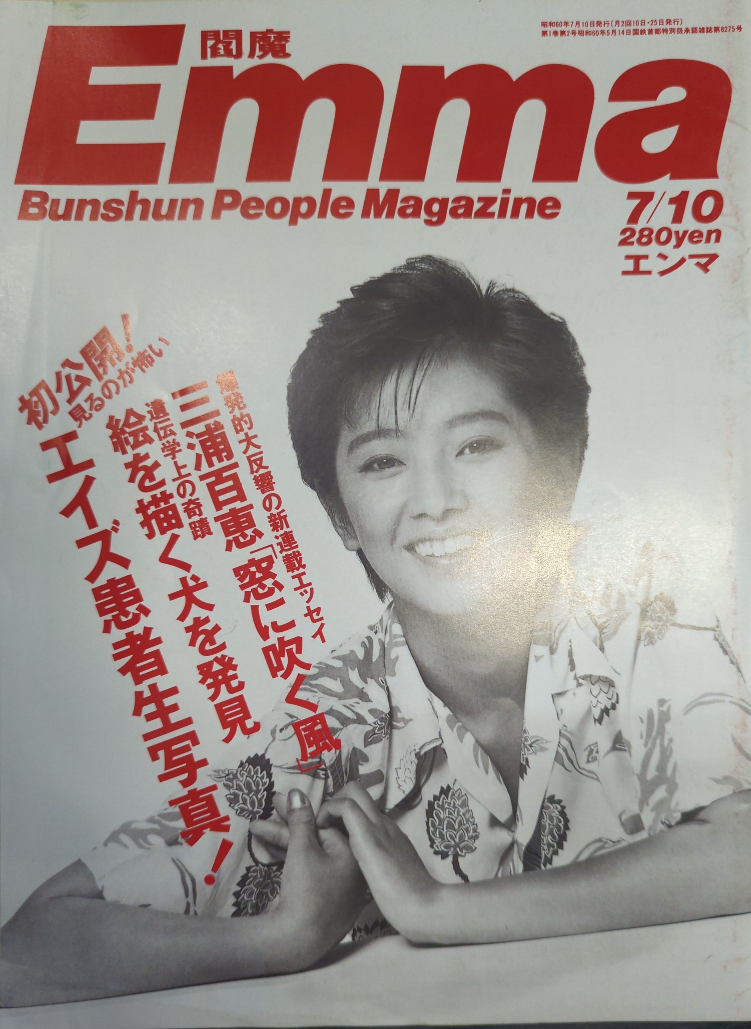 文藝春秋 Emma 1985年7月10日号 | まんだらけ Mandarake