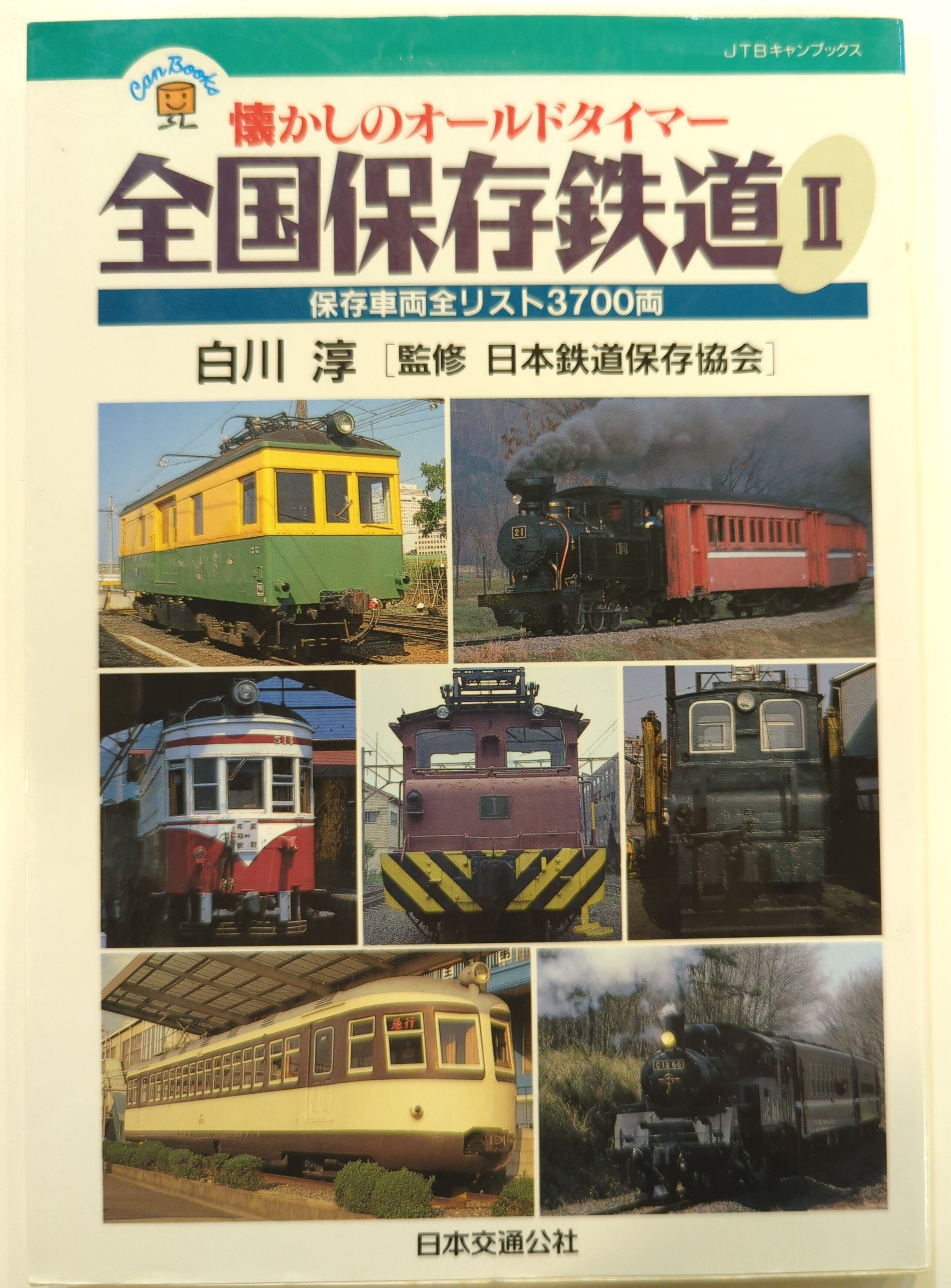 JTB JTBキャンブックス 白川淳 全国保存鉄道 2 | まんだらけ Mandarake