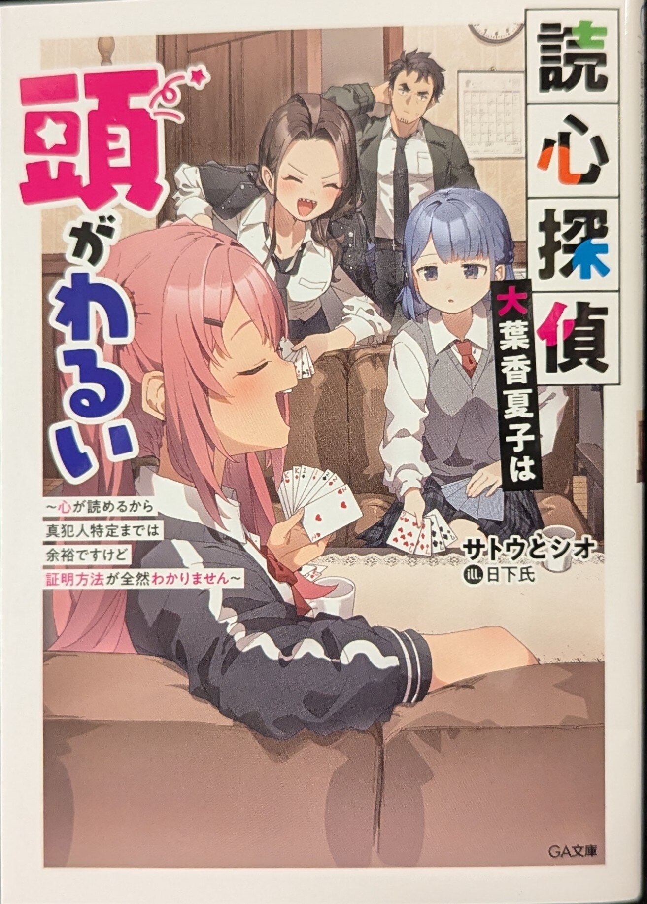 ソフトバンククリエイティブ GA文庫 サトウとシオ 読心探偵・大葉香夏子は頭がわるい~心が読めるから真犯人特定ま | まんだらけ Mandarake