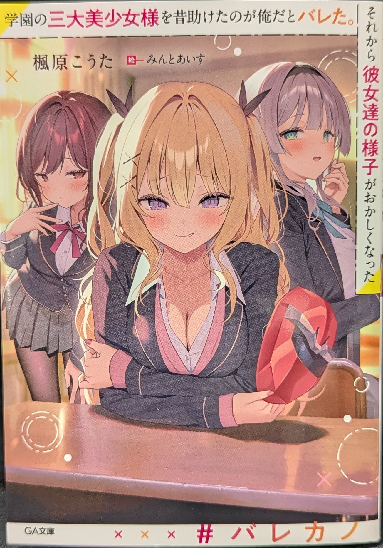 ソフトバンククリエイティブ GA文庫 楓原こうた 学園の三大美少女様を昔助けたのが俺だとバレた。それから彼女達 | まんだらけ Mandarake