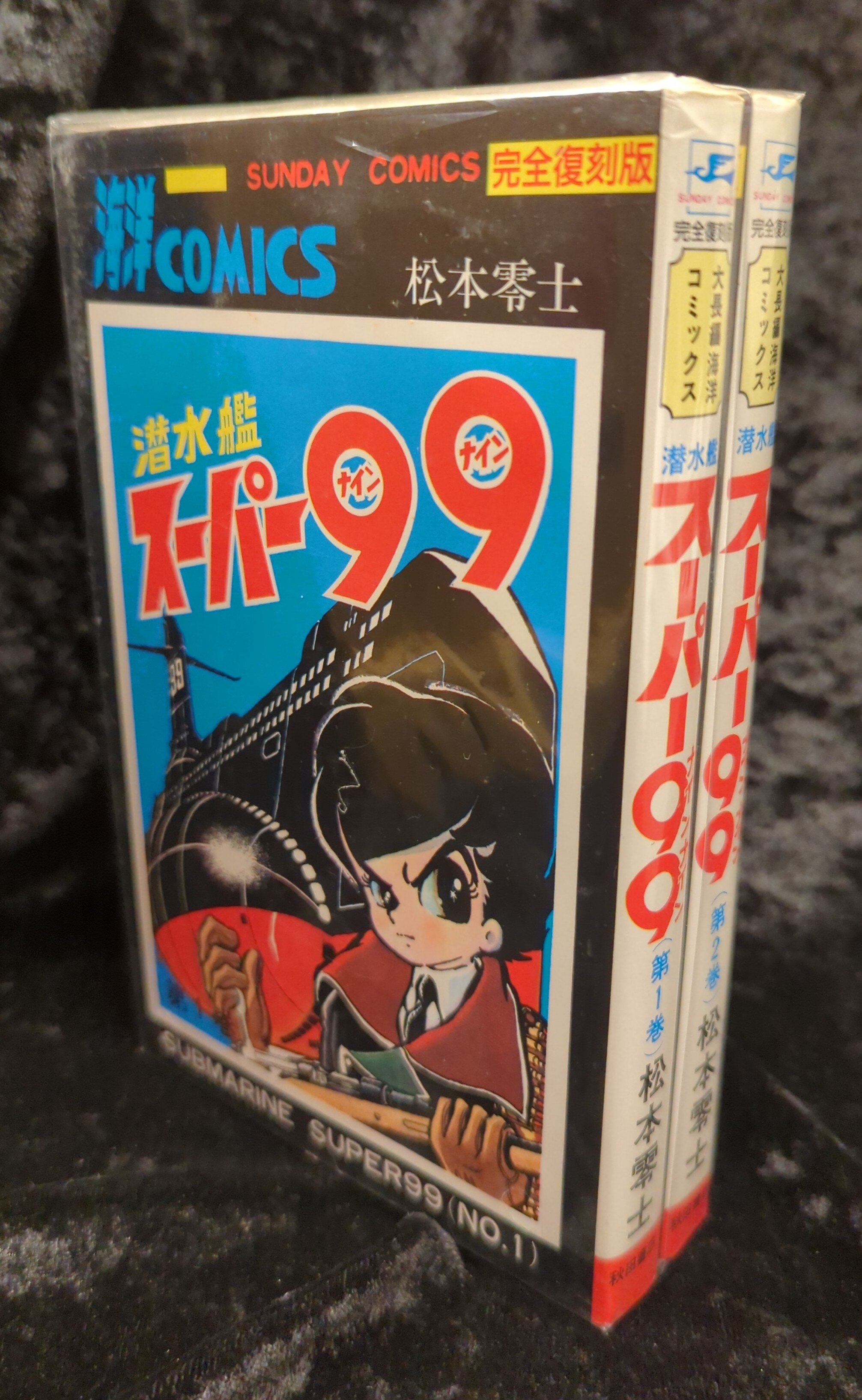 秋田書店 サンデーコミックス 松本零士 潜水艦スーパー99 復刻版 全2巻 セット | まんだらけ Mandarake