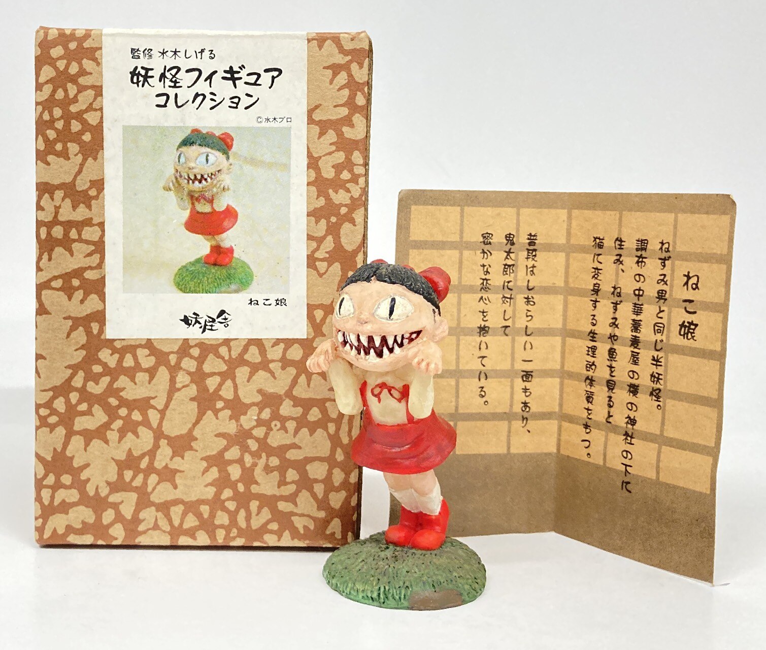 妖怪舎 妖怪フィギュアコレクション 水木しげる ねこ娘 91 | まんだらけ Mandarake