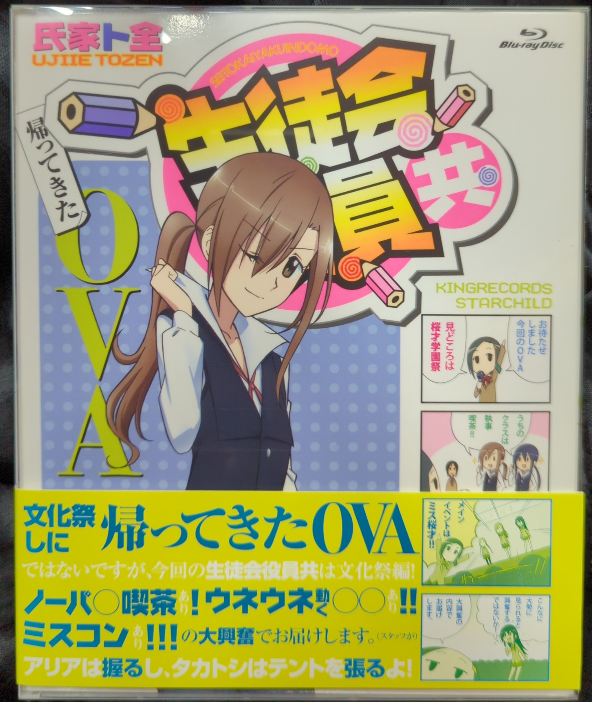 アニメBlu-ray 生徒会役員共 帰ってきたOVA | まんだらけ Mandarake