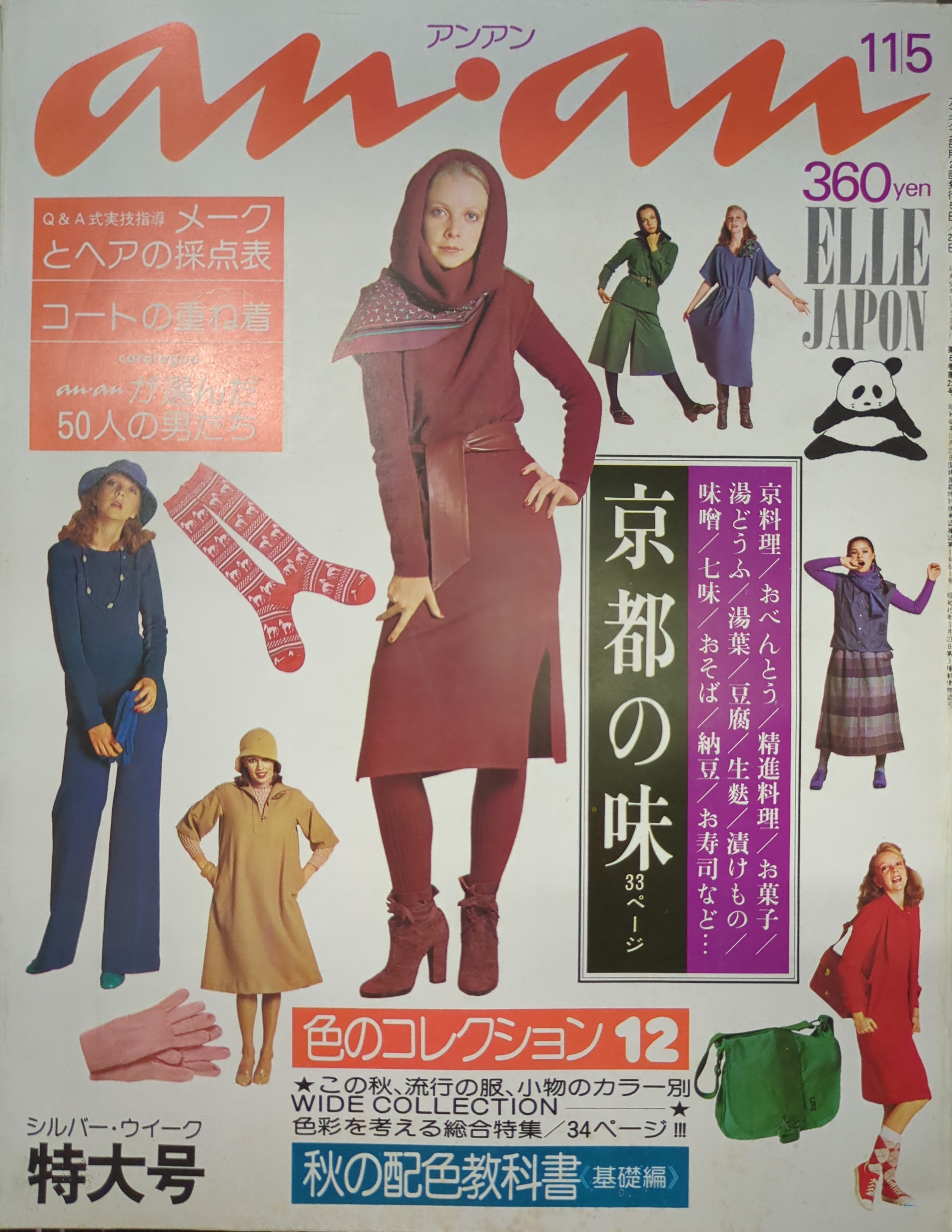 マガジンハウス anan 1975年11月5日号 134 | まんだらけ Mandarake
