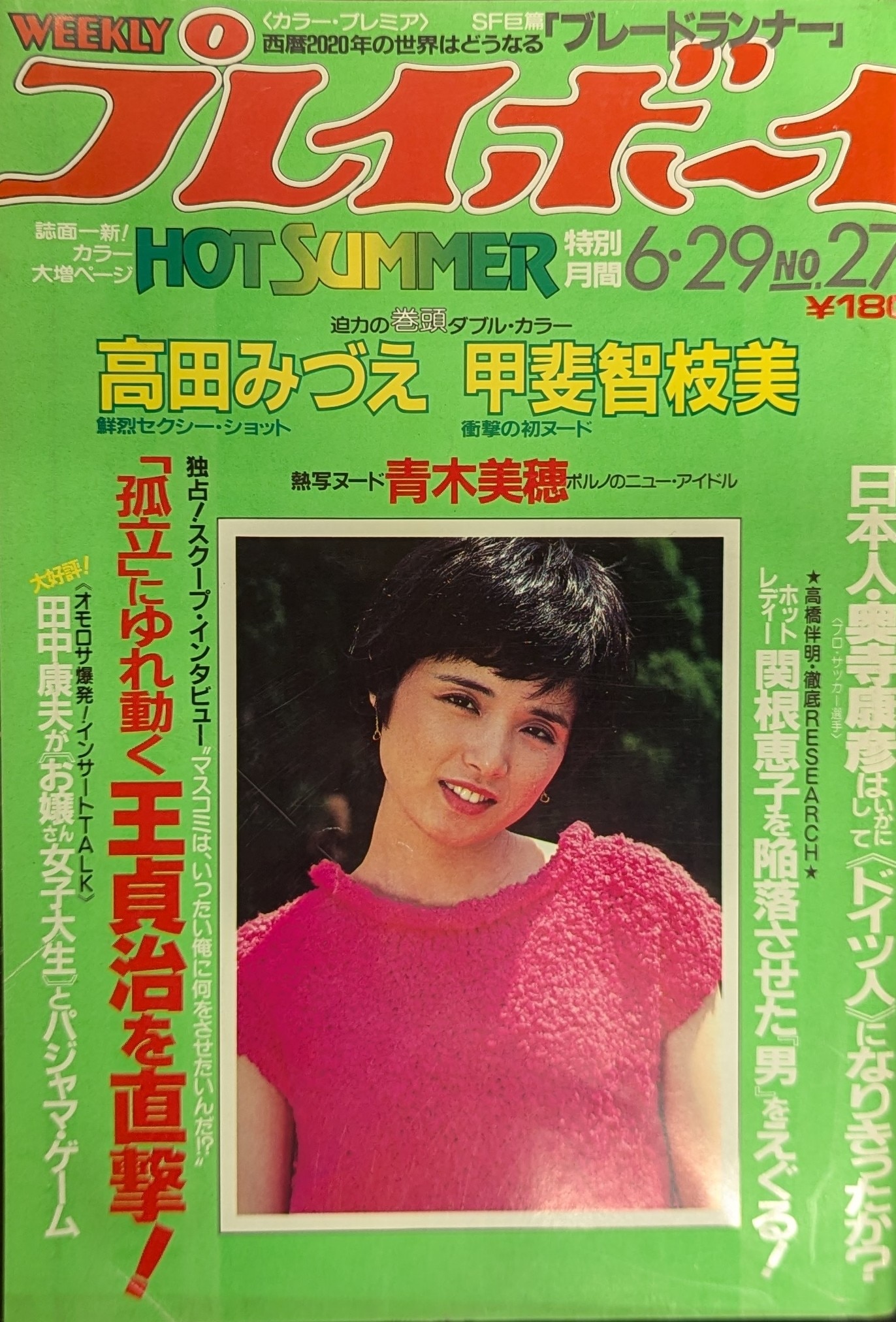 集英社 週刊プレイボーイ 1982年6月29日号 | まんだらけ Mandarake