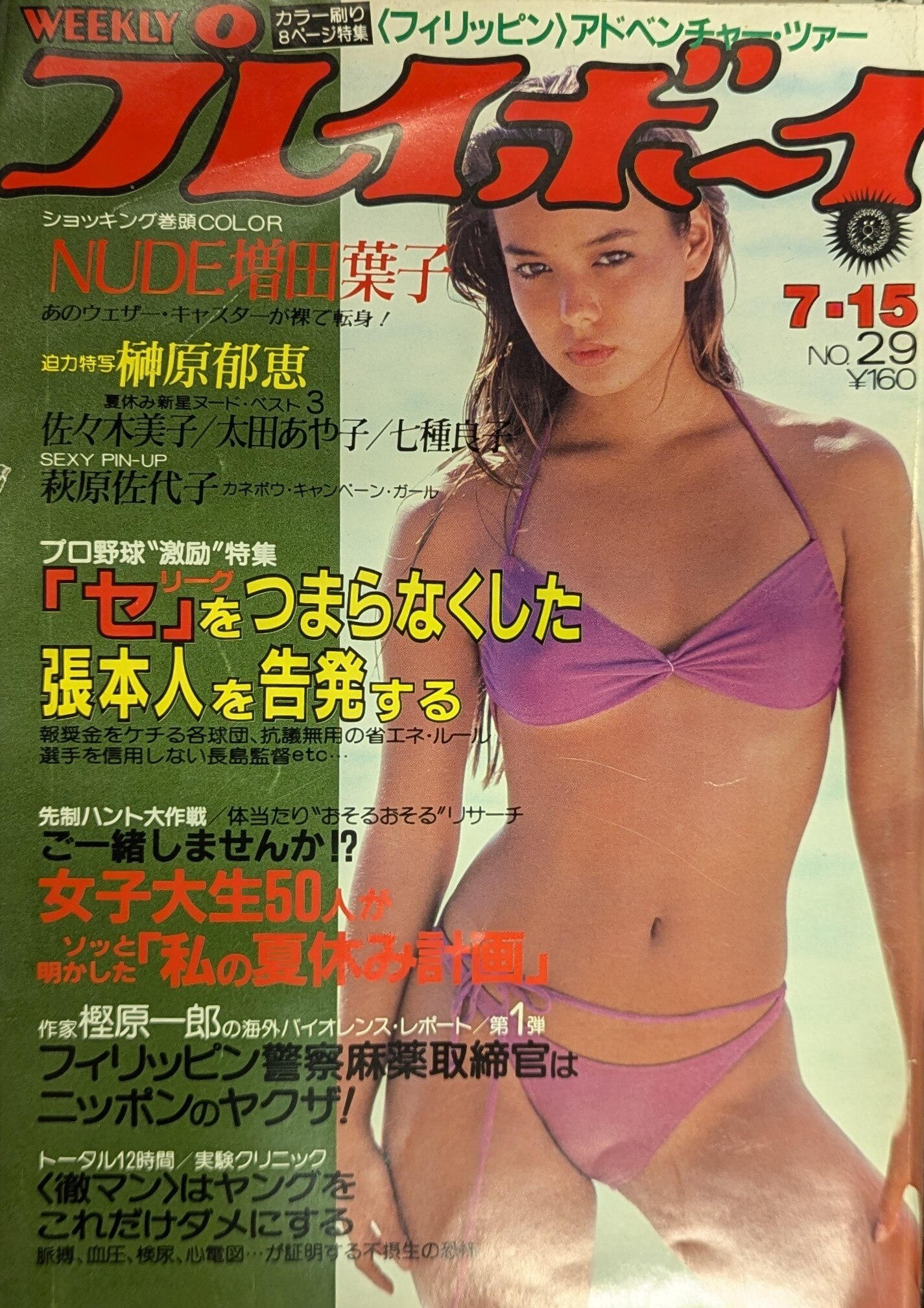 集英社 週刊プレイボーイ 1980年7月15日号 | まんだらけ Mandarake
