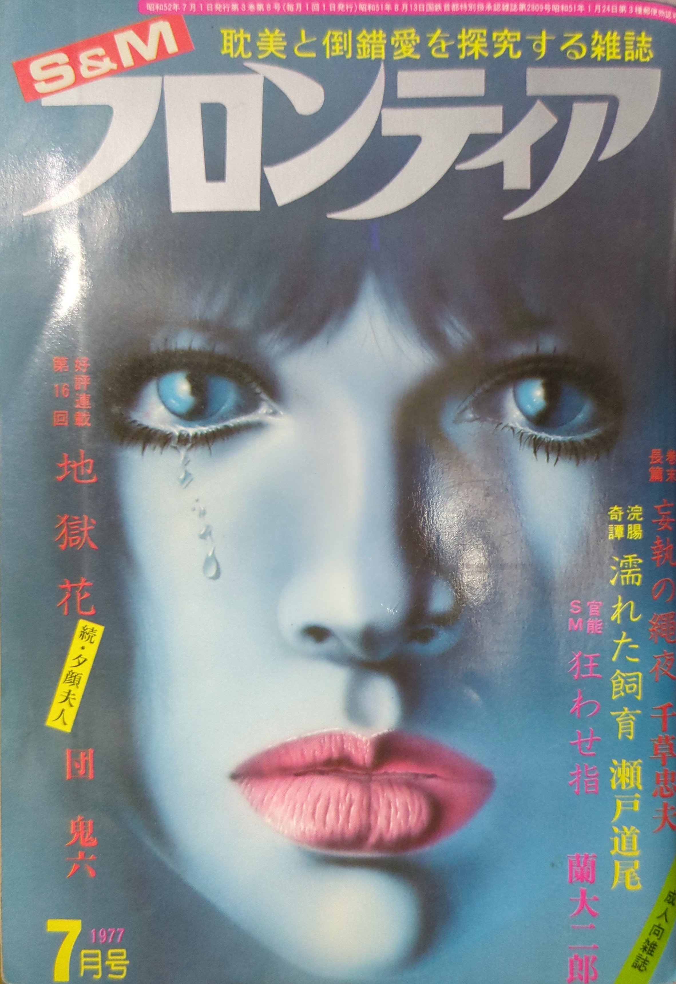 三和出版 S&Mフロンティア 1977年7月号 | まんだらけ Mandarake
