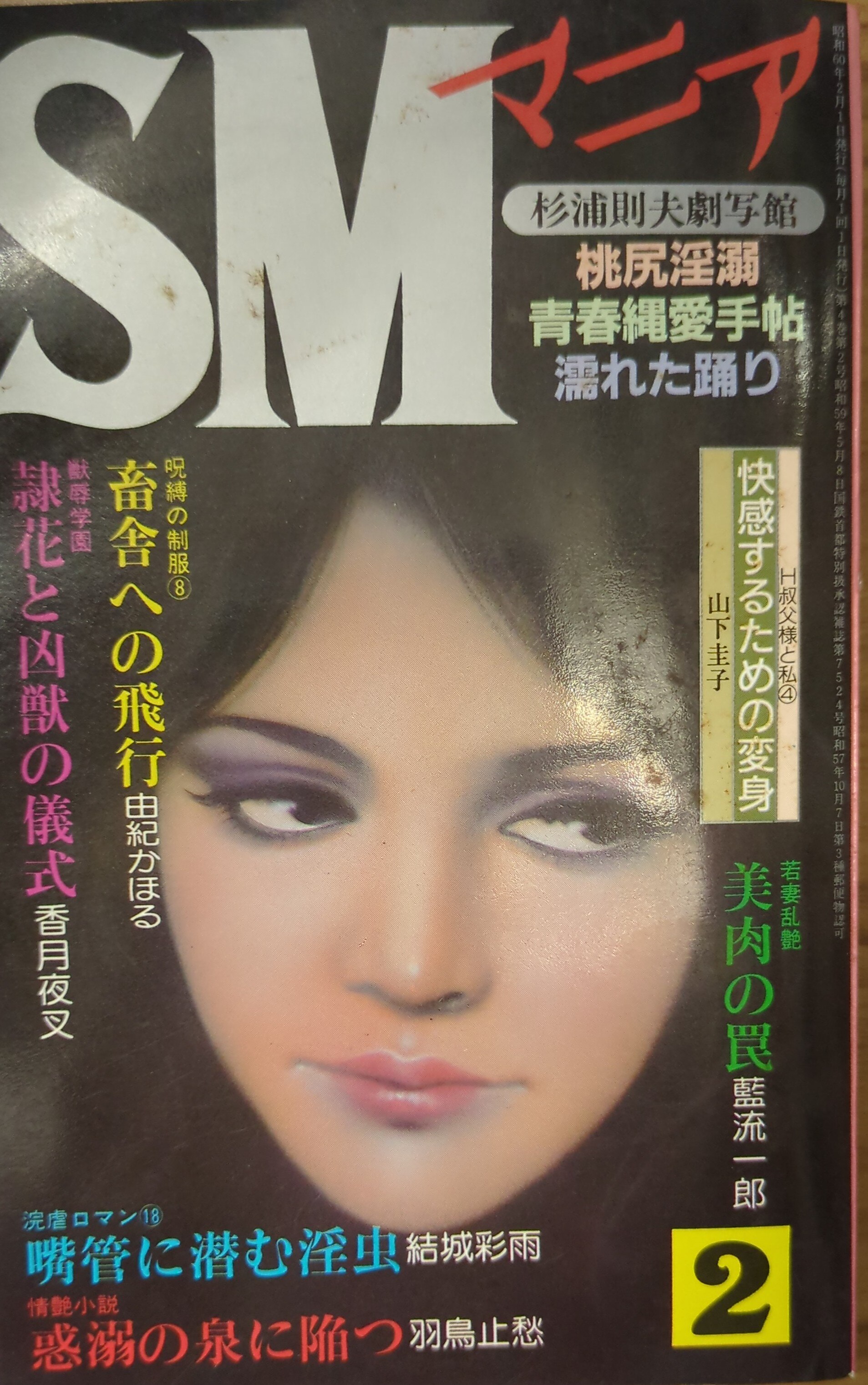 三和出版 SMマニア 1985年2月号 | まんだらけ Mandarake