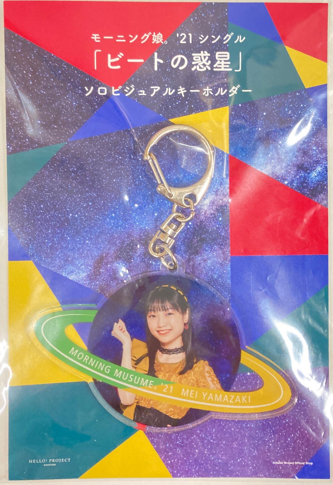モーニング娘。'21 ビートの惑星 山﨑愛生 ソロビジュアルキーホルダー | まんだらけ Mandarake