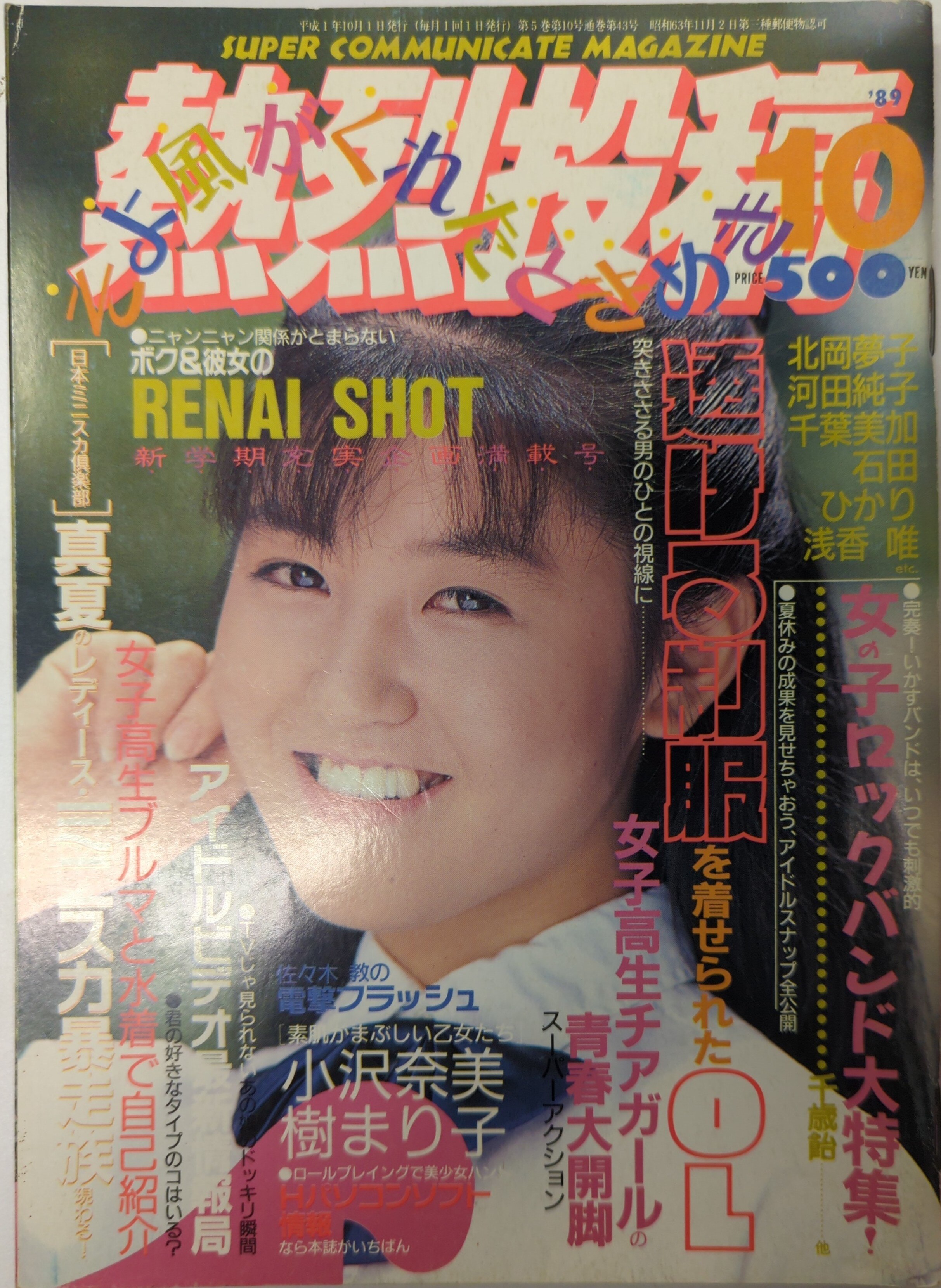 少年出版社 熱烈投稿 1989年10月号 | まんだらけ Mandarake