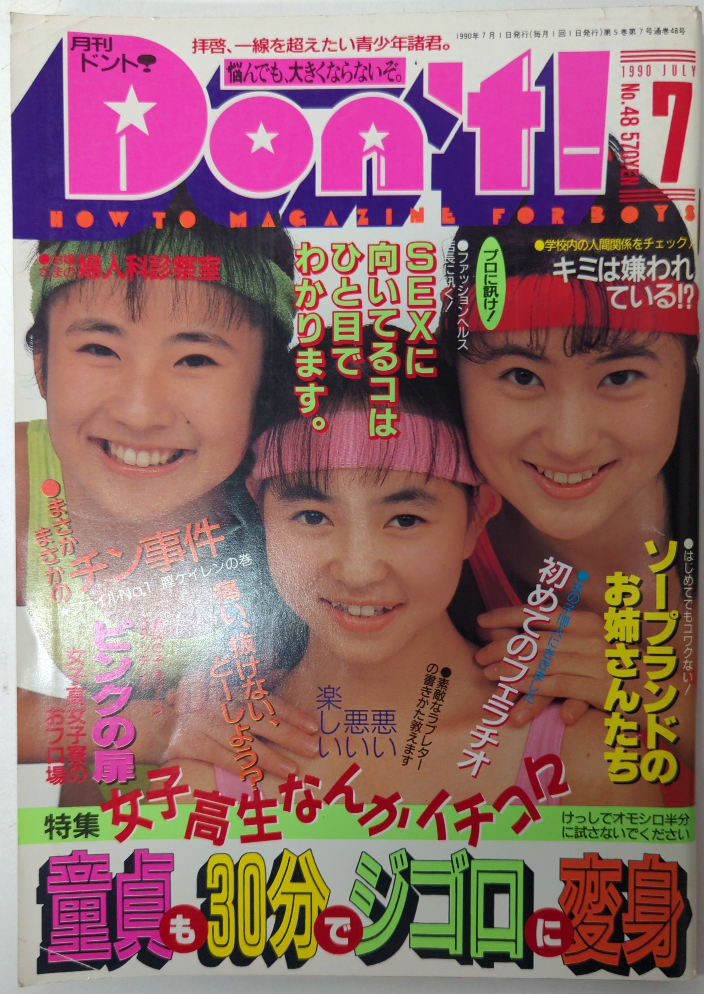 サン出版 月刊ドント! 1990年7月号 48 | まんだらけ Mandarake