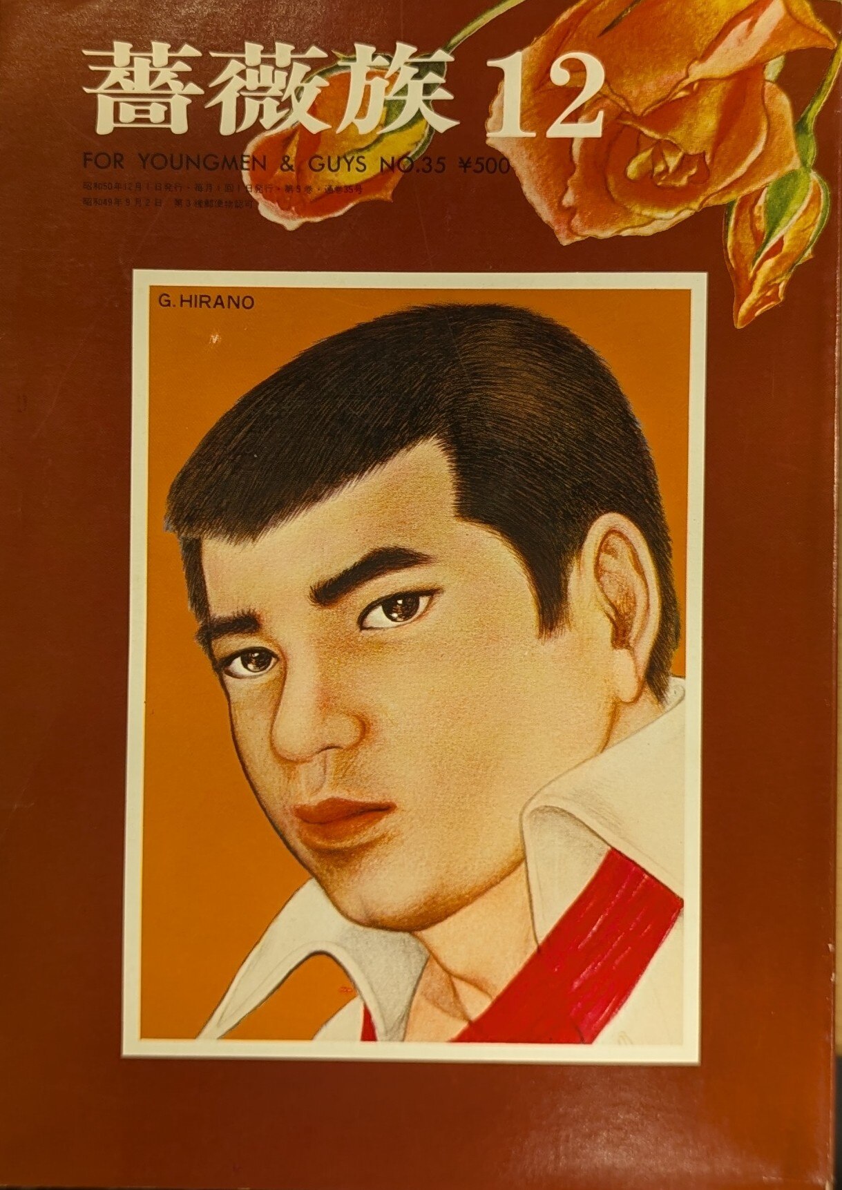 第二書房 薔薇族 1975年12月号 35 | まんだらけ Mandarake