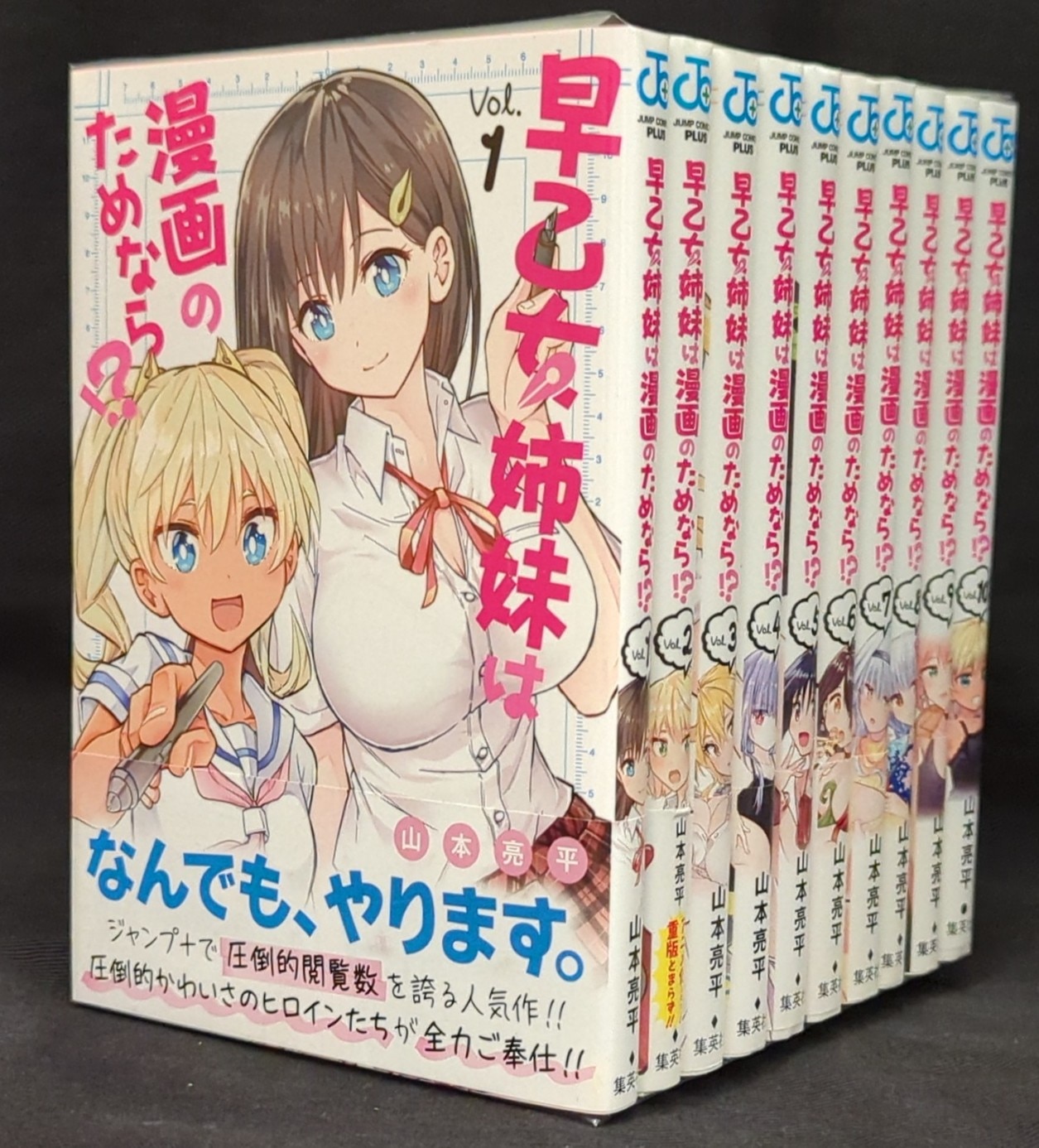 集英社 ジャンプコミックス 山本亮平 早乙女姉妹は漫画のためなら!?全10巻 初版セット | まんだらけ Mandarake