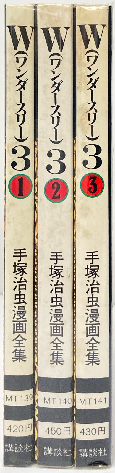 講談社 手塚治虫漫画全集 手塚治虫 W3 全3巻 初版セット | まんだらけ Mandarake