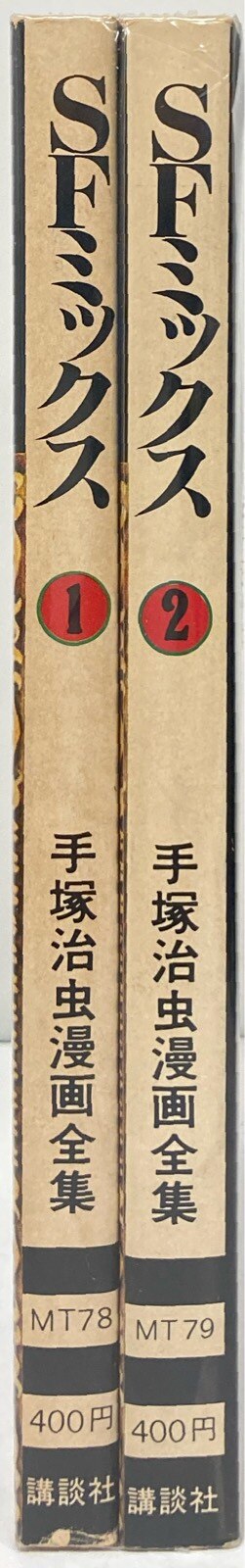 講談社 手塚治虫漫画全集 手塚治虫 SFミックス 全2巻 初版セット | まんだらけ Mandarake